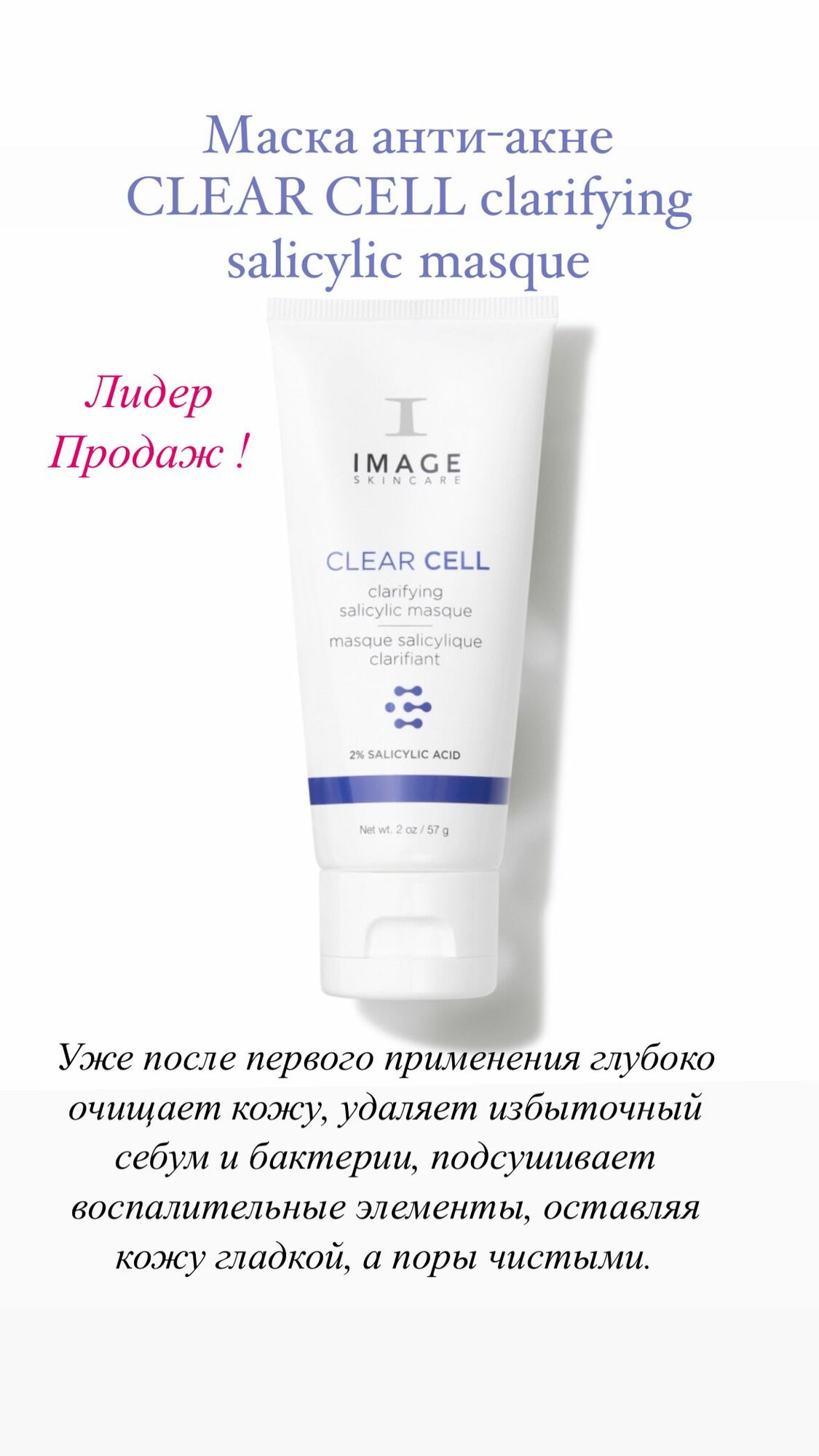 Imag skincare Маска анти-акне CLEAR CELL clarifying salicylic masque