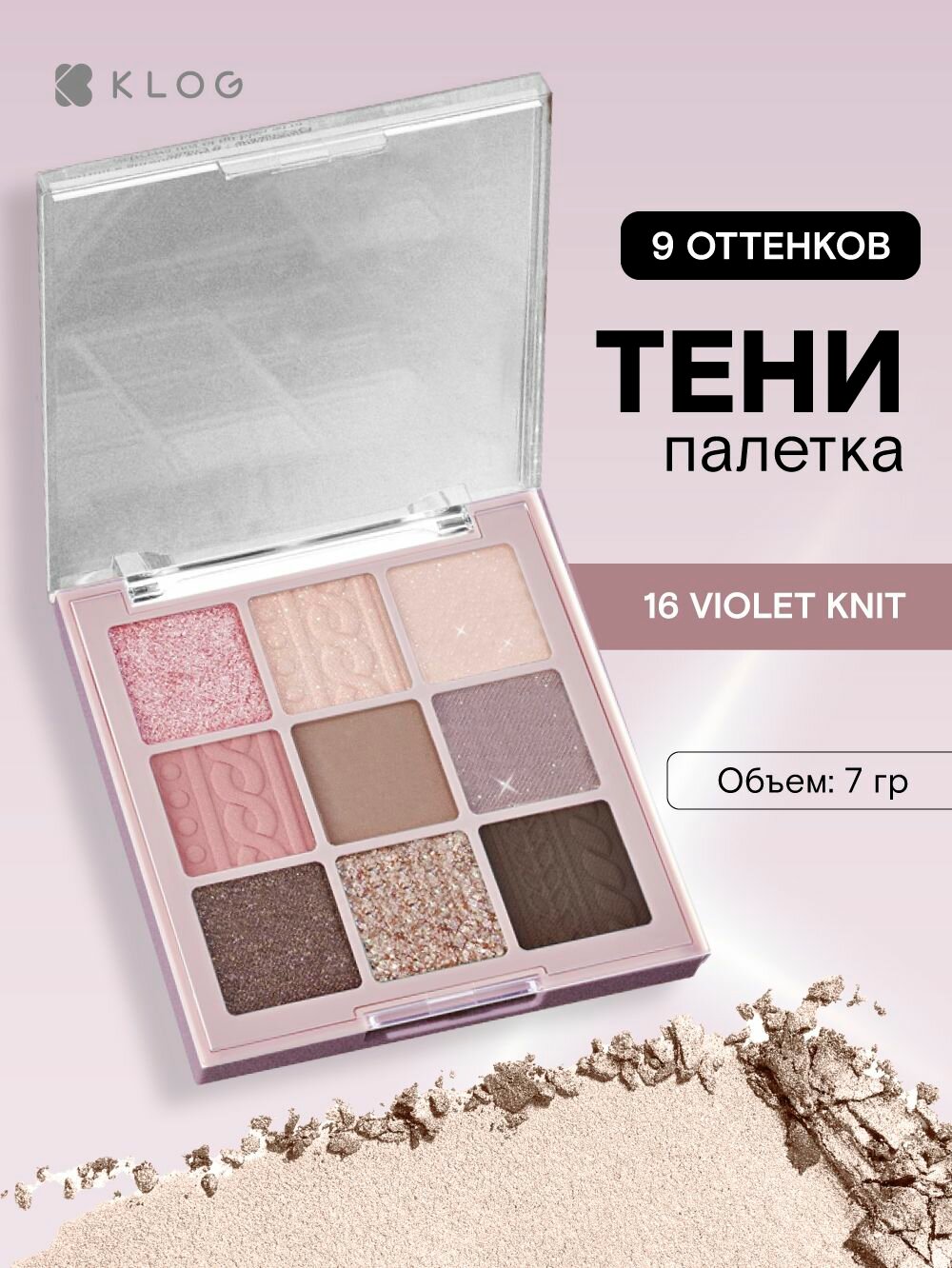 KLOG Тени для век палетка матовые и блестящие Eyeshadow Palette 9 Colors, 16 Violet Knit
