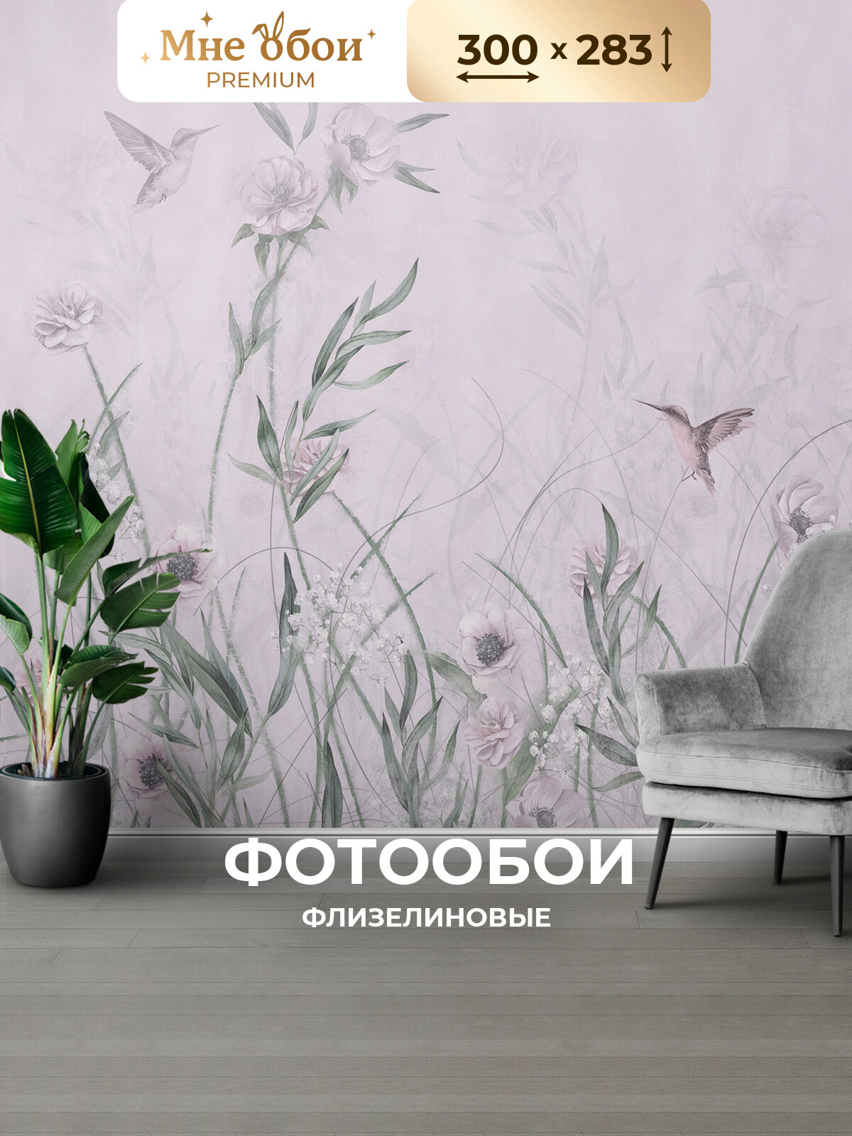 Фотообои 3D на стену флизелиновые "Легкость полета" 300х283 (ШхВ), обои 3д в спальню, в зал, на кухню