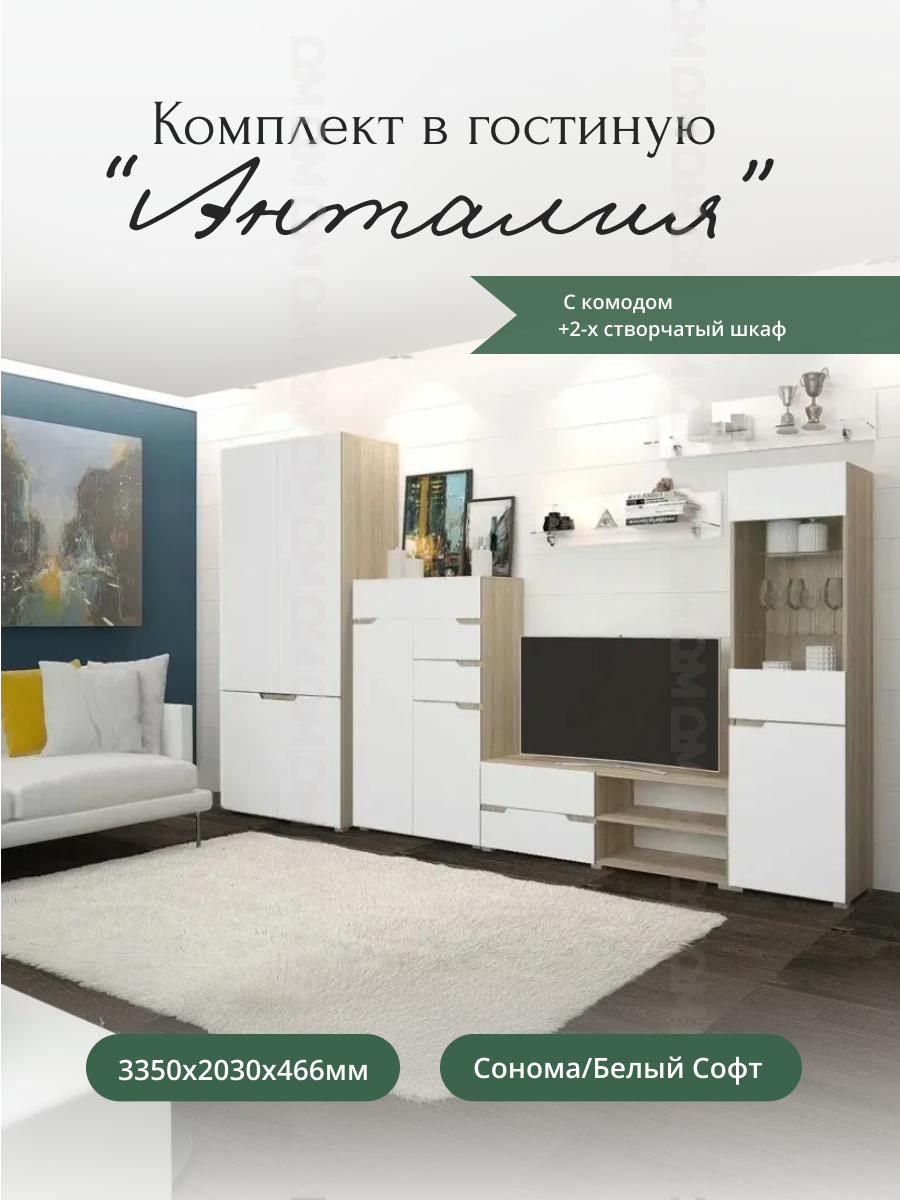Стенка в гостиную"Анталия 1" (центральная секция + шкаф 2х ств. + комод), Сонома/Белый Софт, Горизонт