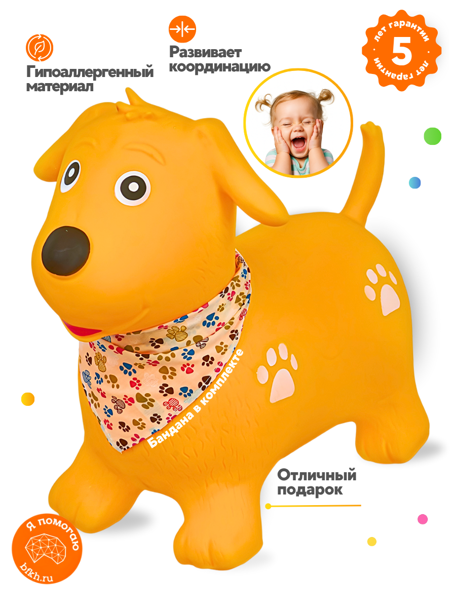 Прыгун Желтая собака Гаф, детская надувная развивающая игрушка-тренажер (в комплекте с платком-банданой)