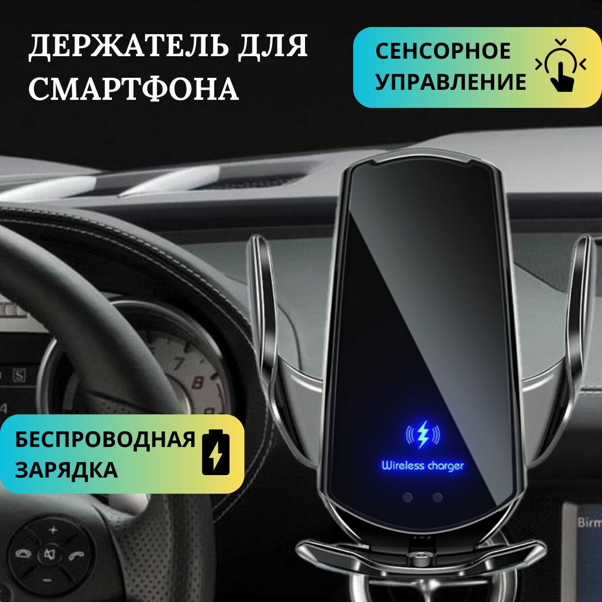 Автомобильный держатель для телефона с беспроводной зарядкой и сенсорным датчиком для крепления в дефлектор в пути