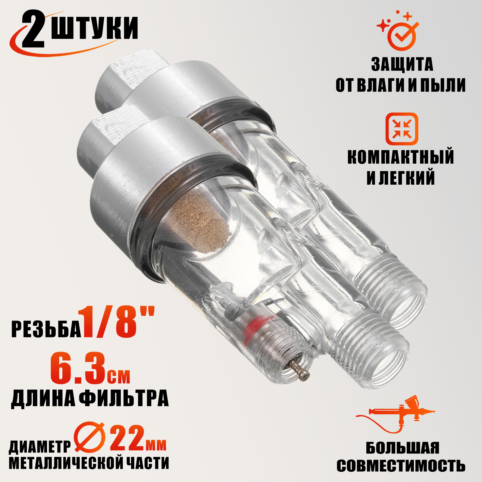 Фильтр воздушный для аэрографа, 2 шт