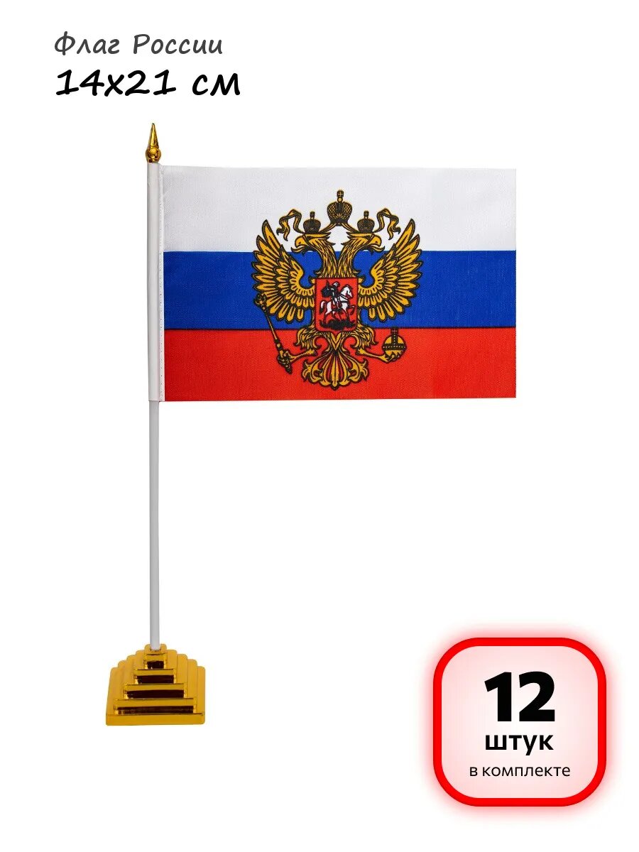 (12 штук) - Флаг России 14х21 см, арт. 550183