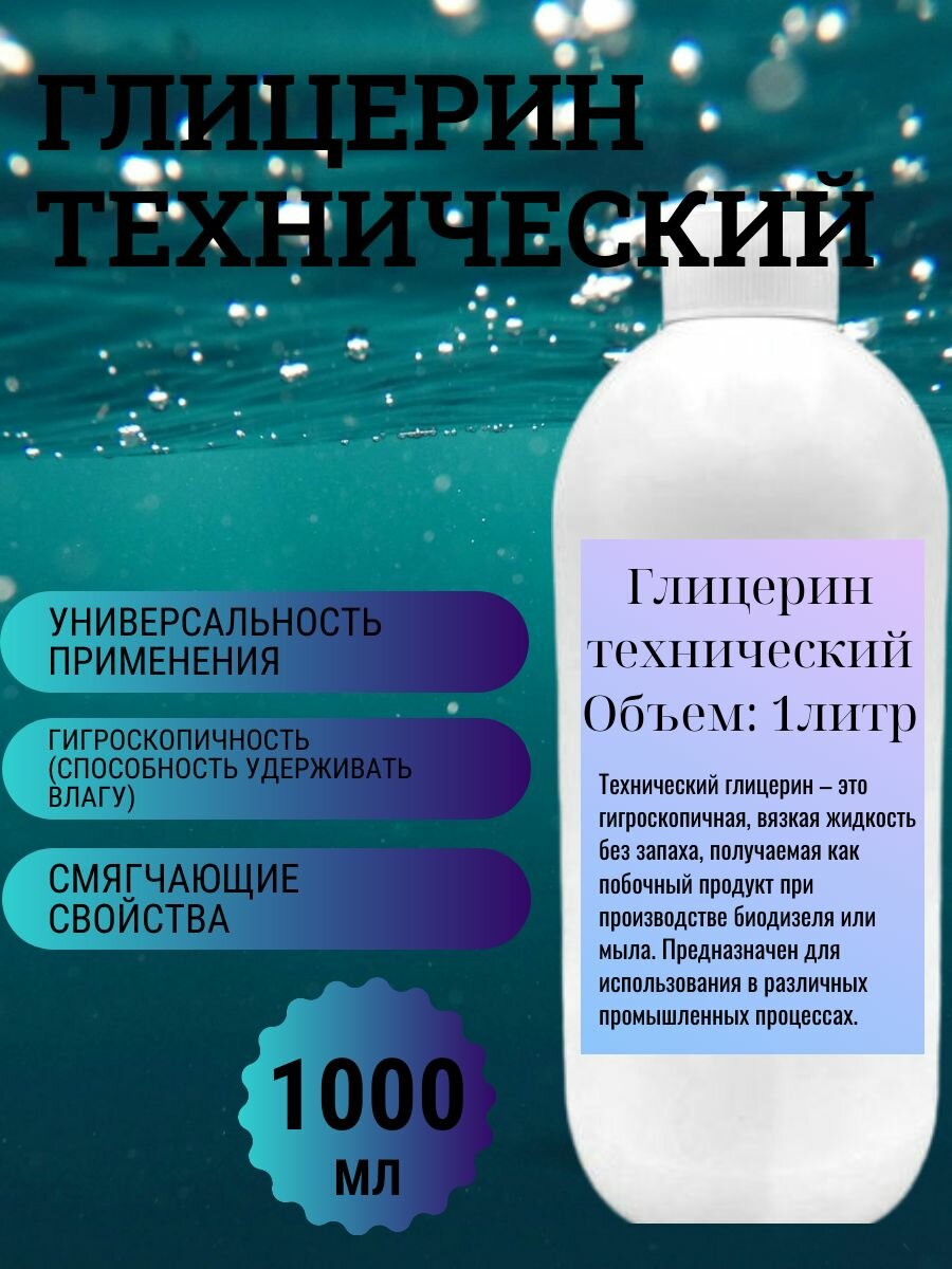 Глицерин технический
