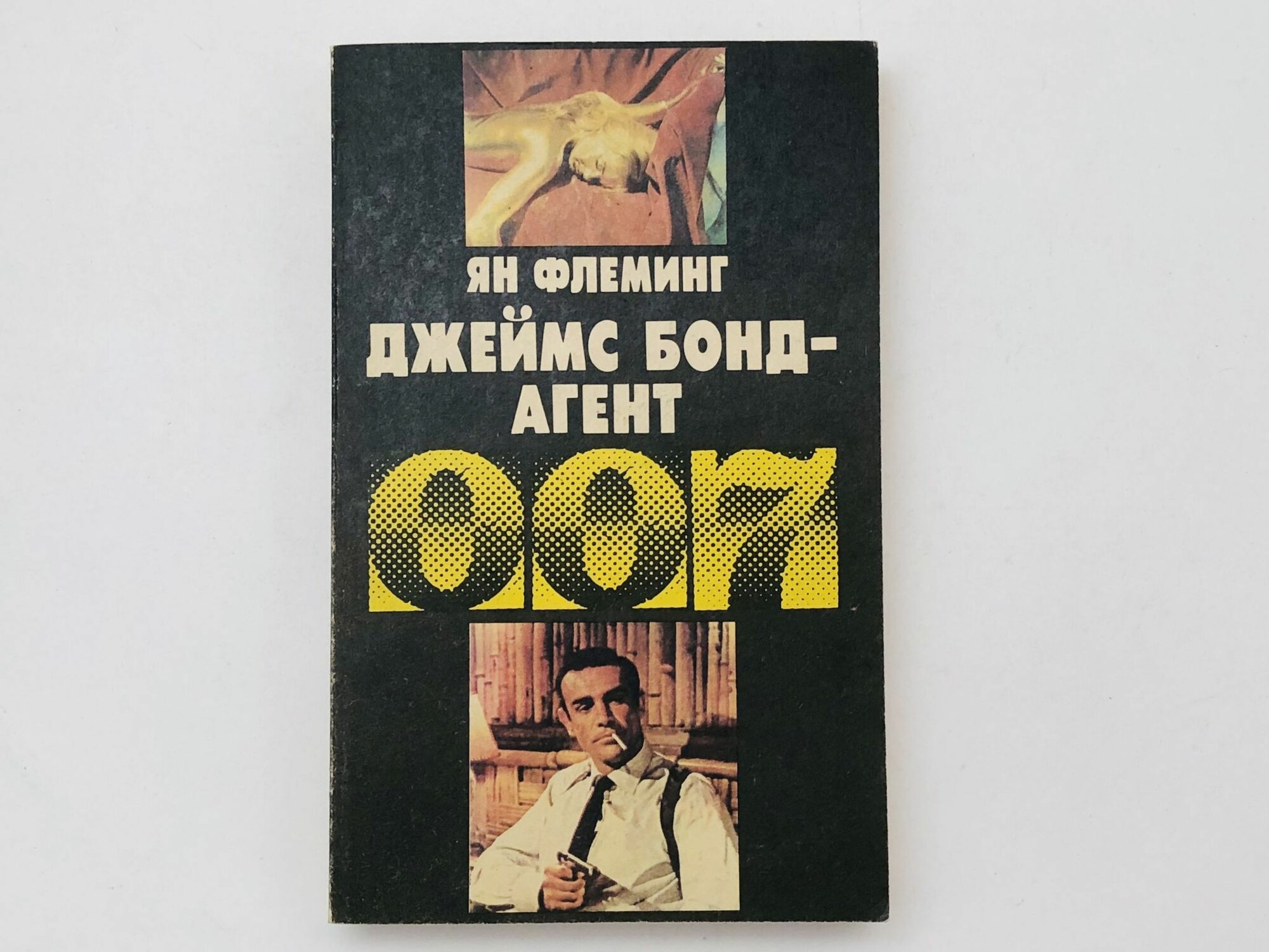 Джеймс Бонд - Агент 007. Голдфингер. Операция Удар грома