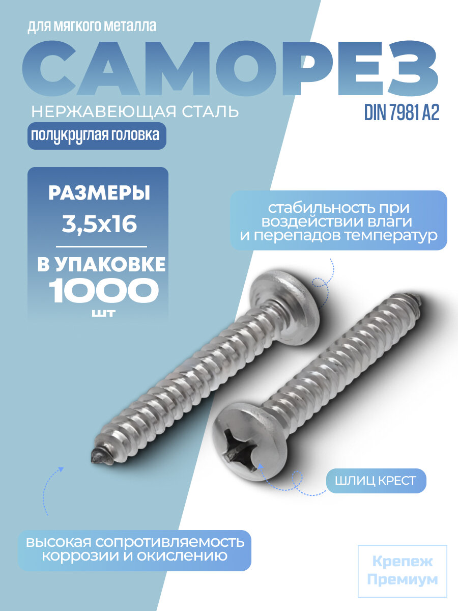Саморез DIN 7981 А2 C 3,5х16 PH с полукруглой головкой, шлиц крест в упак 1000 шт