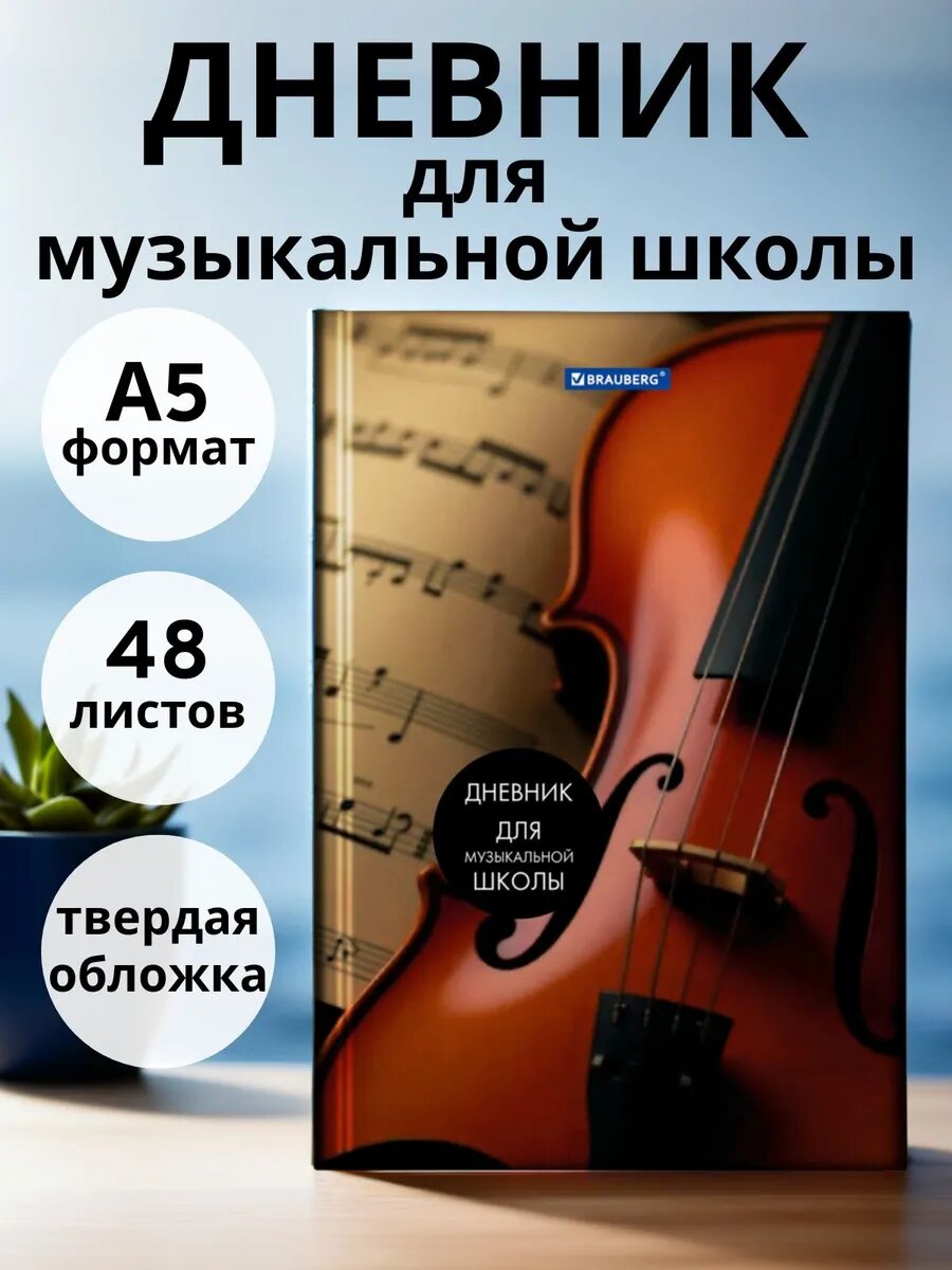 Дневник BRAUBERG "Музыкальная Школа", твердый переплет, формат А5, 48 листов