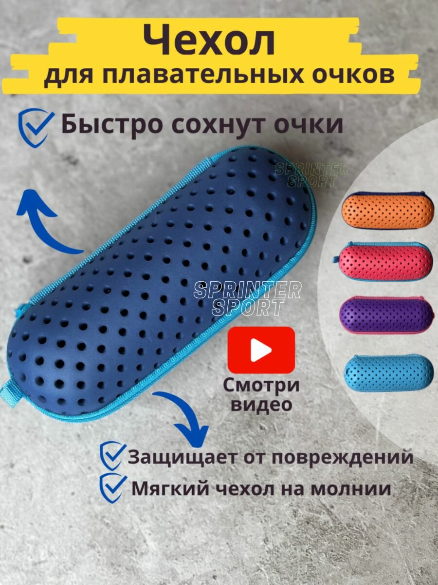 Чехол для очков для плавания / Футляр для плавательных очков