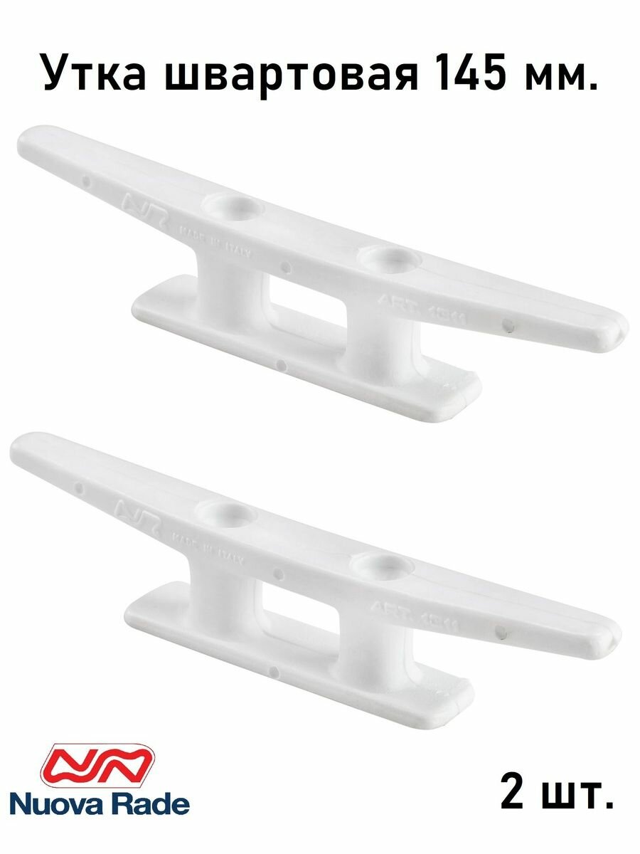 Утка швартовая 145 мм, кнехт, комплект 2 шт, белая, литой пластик, Nuova Rade, Италия
