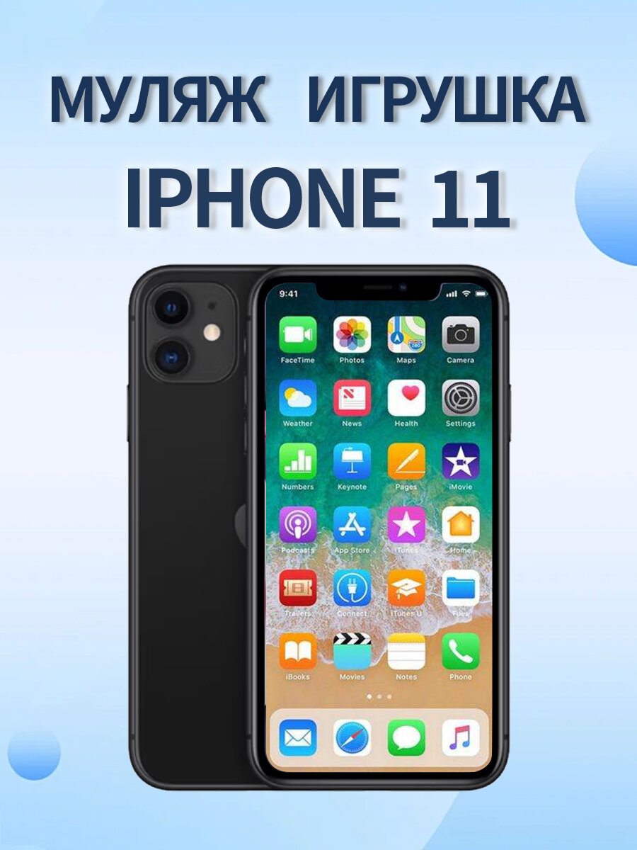 Муляж игрушка телефона IP11 Чёрный