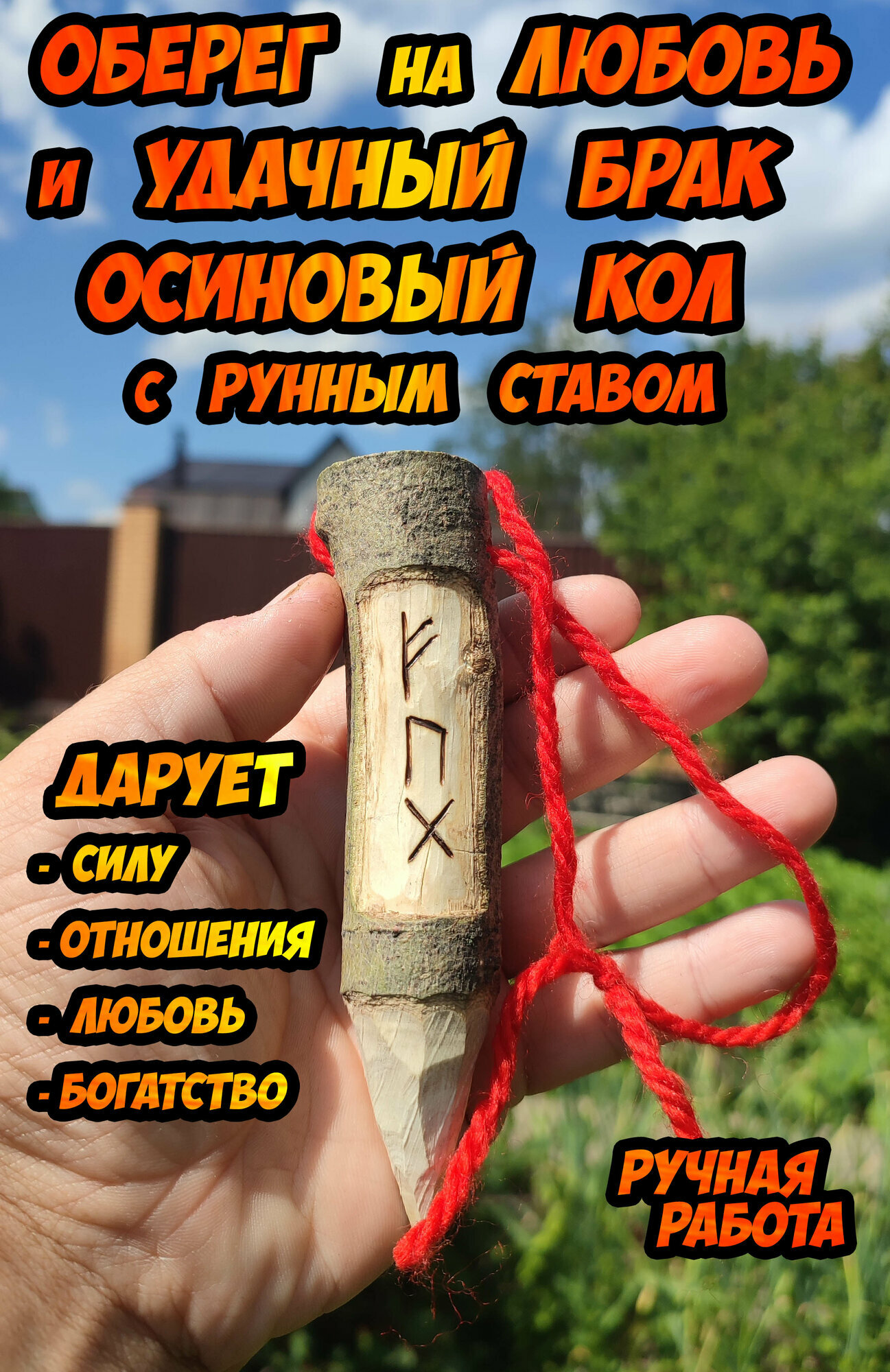 Осиновый кол на красной нити с рунным ставом - оберег на Замужество (брак)