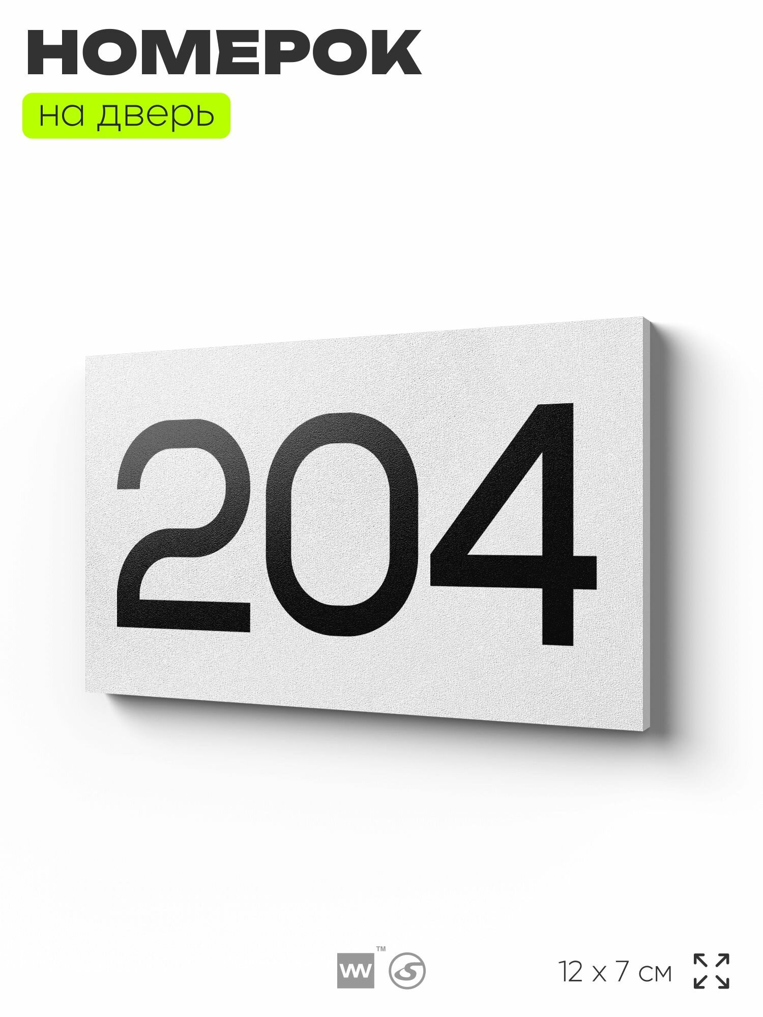 Номер на дверь 204, табличка на дверь для офиса, квартиры, кабинета, аудитории, склада, белая 120х70 мм, Айдентика Технолоджи