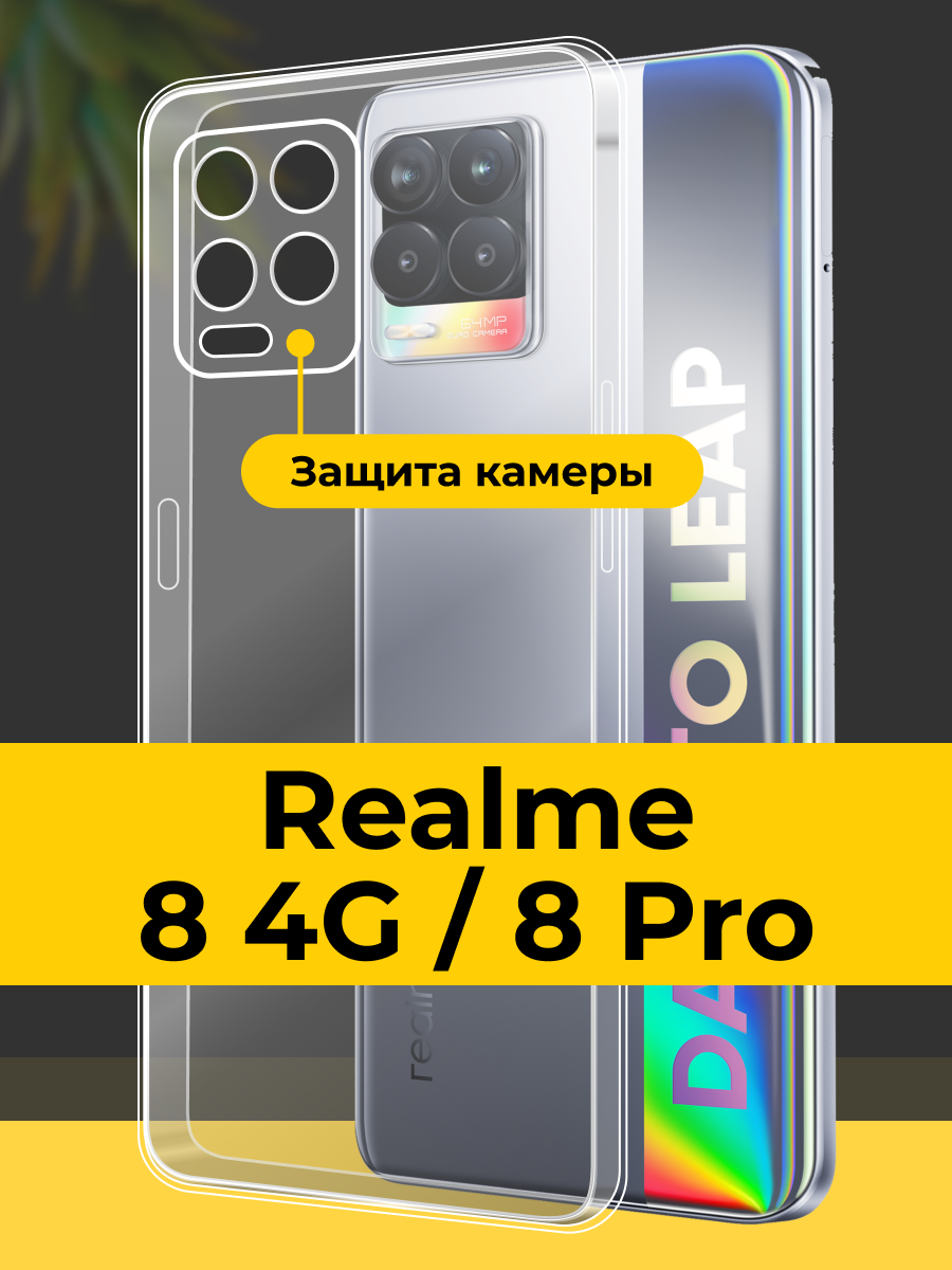 Прозрачный чехол для Realme 8 4G и 8 Pro с защитой камеры / Чехол на Реалми 8 4Г и 8 Про
