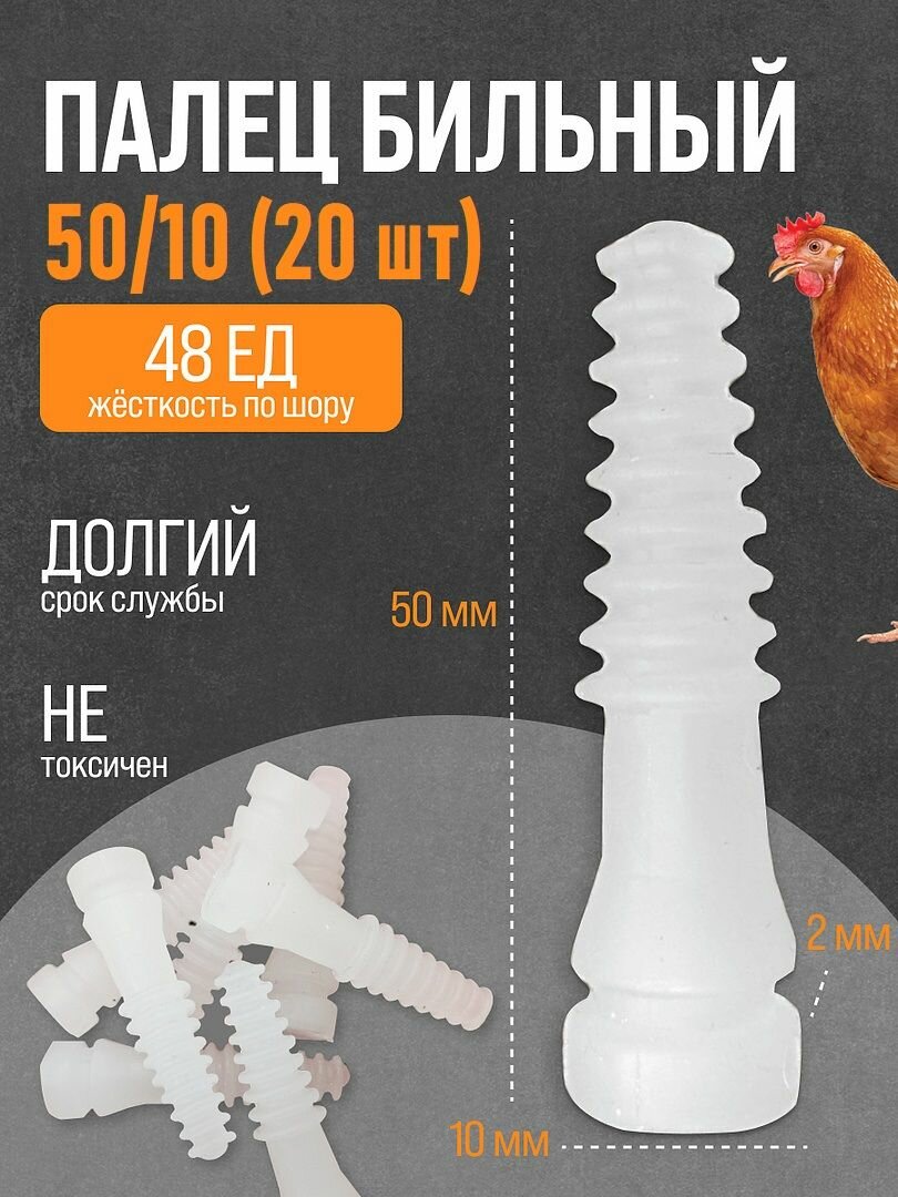 Палец бильный 50/10 белый (20 шт) упаковка Жёсткость - 48 ед / Перосъемные пальцы для ощипа птицы небольших и средних птиц (перепелов, кур, цыплят)