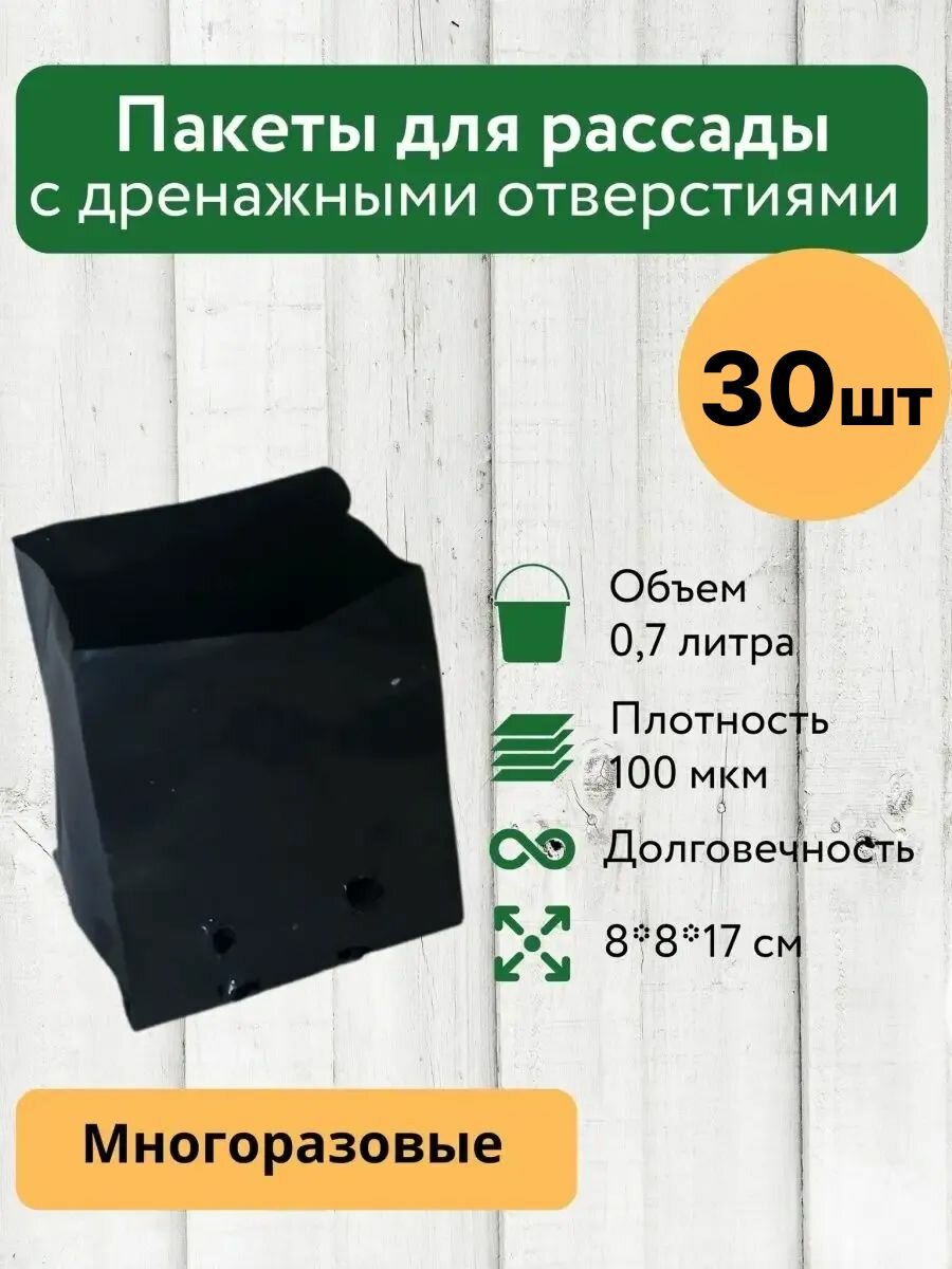 Пакеты для рассады 0,7 л. 30 шт