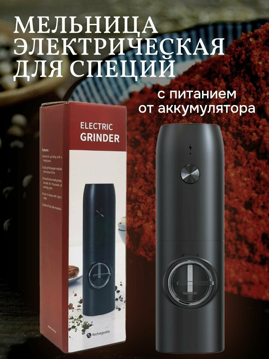 Электрическая мельница для специй аккумуляторная / Измельчитель для соли и перца с зарядкой от USB