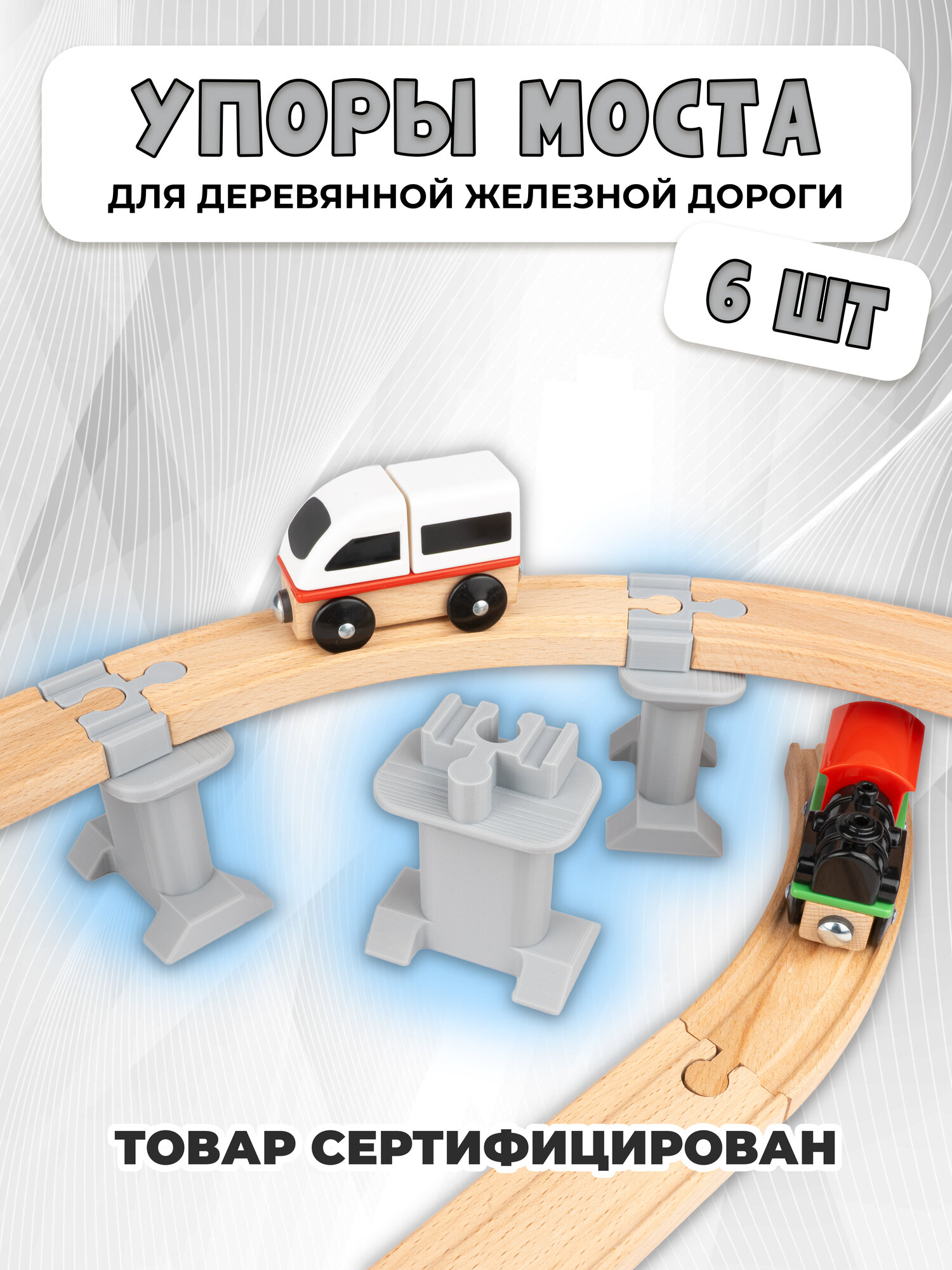 Упор моста для деревянной железной дороги Икеа Лиллабу (Lillabo), Брио (Brio) 6шт