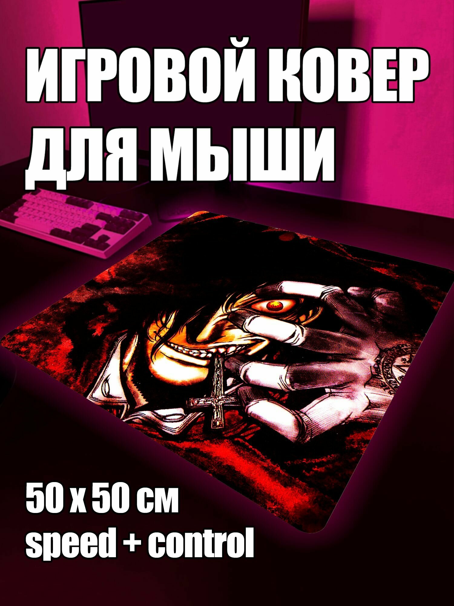Коврик для мыши игровой большой Hellsing 50x50 см ProSleeves