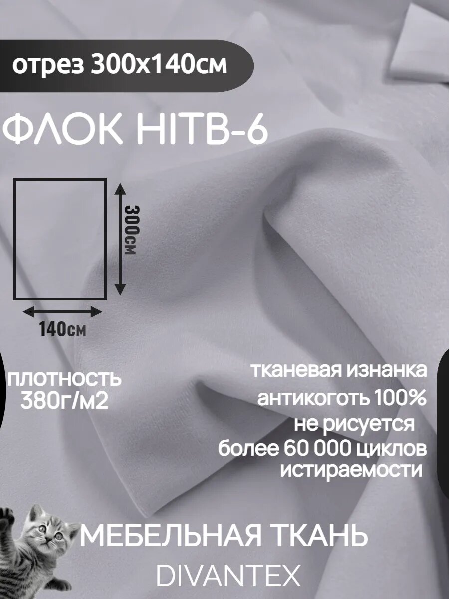 Мебельная ткань DIVANTEX флок HITB отрез 300х140см