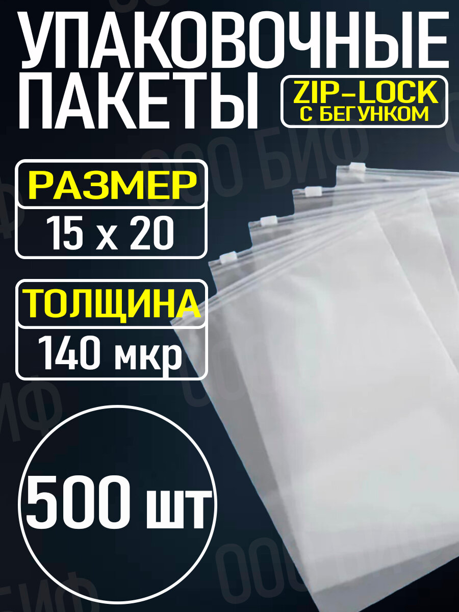 Упаковочные пакеты, Zip Lock с бегунком, 15х20см, 500шт, белый, матовый