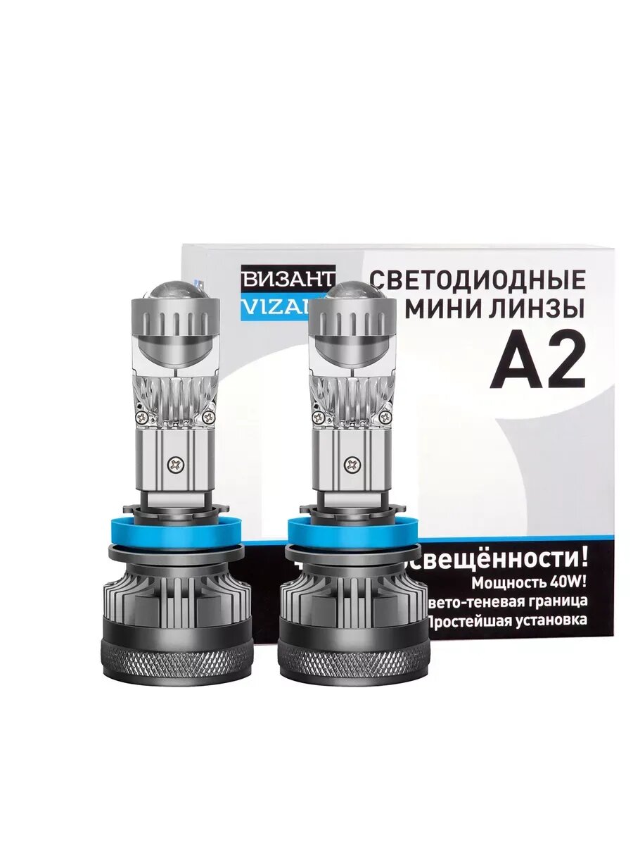 Светодиодные линзы Vizant A2 цоколь H11 H8 H9 H16 CSP3570
