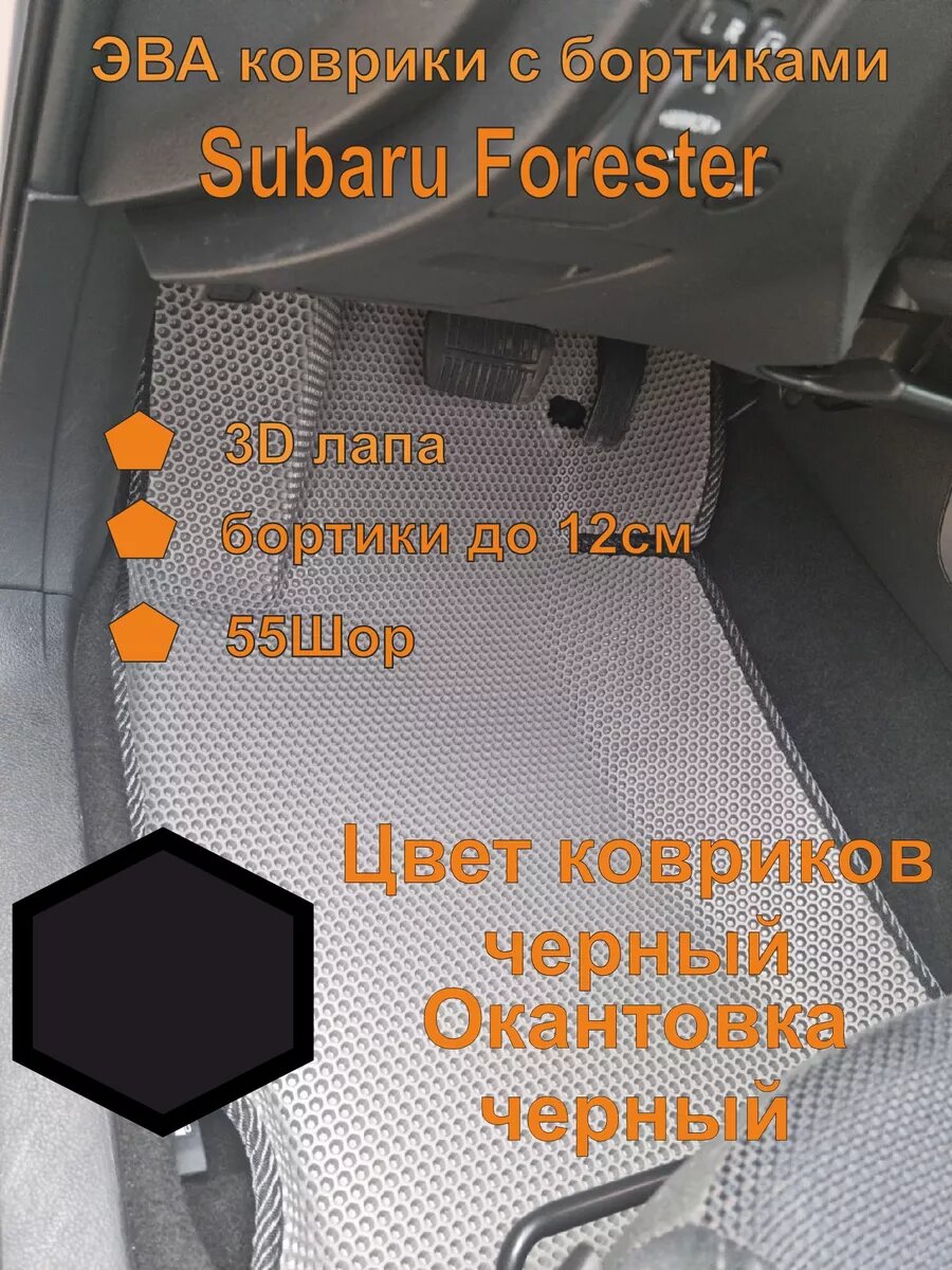 Эва коврики с бортиками Subaru Forester SH/Субару Форестер