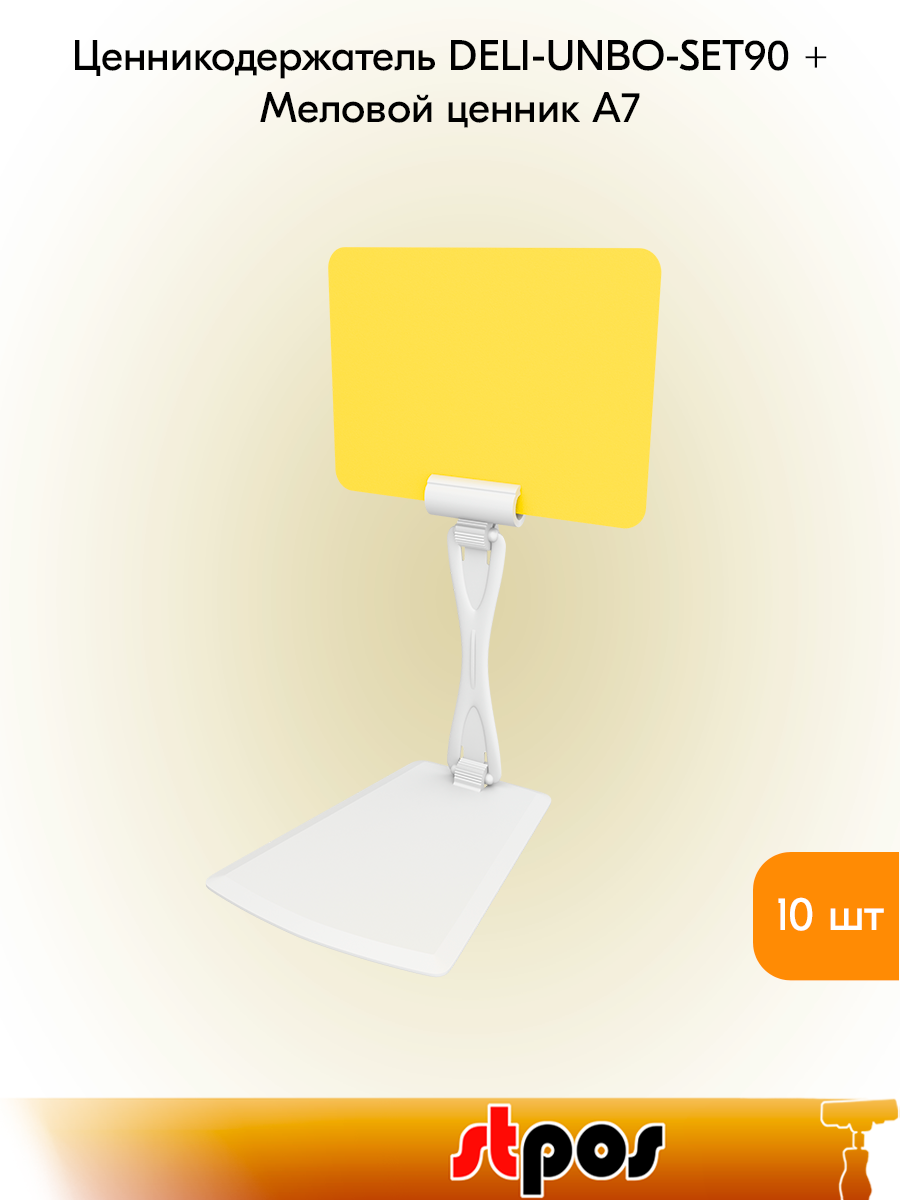 Комплект Дели настольный с изменяемым углом наклона DELI-UNBO-SET90, Белый+Меловой ценник А7 Желтый по 10 шт