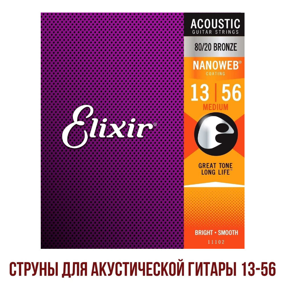 Струны для акустической гитары Elixir 11102 Medium Nanoweb 80/20 Bronze 13-56