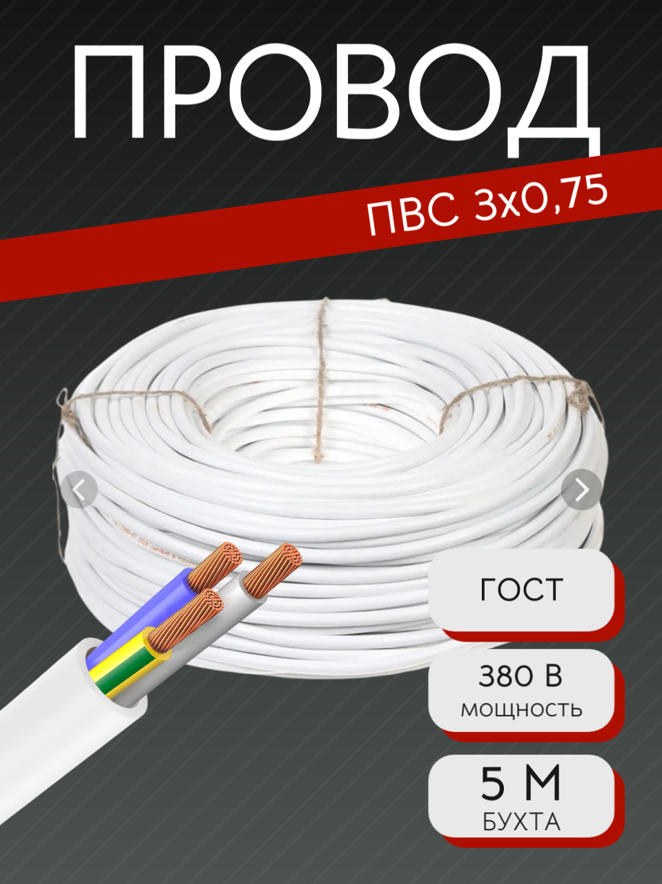 Провод силовой ПВС, многожильный, круглый, медь, ПВХ, ГОСТ, 3 жилы, сечение 0,75 мм², белый, бухта 5 м.