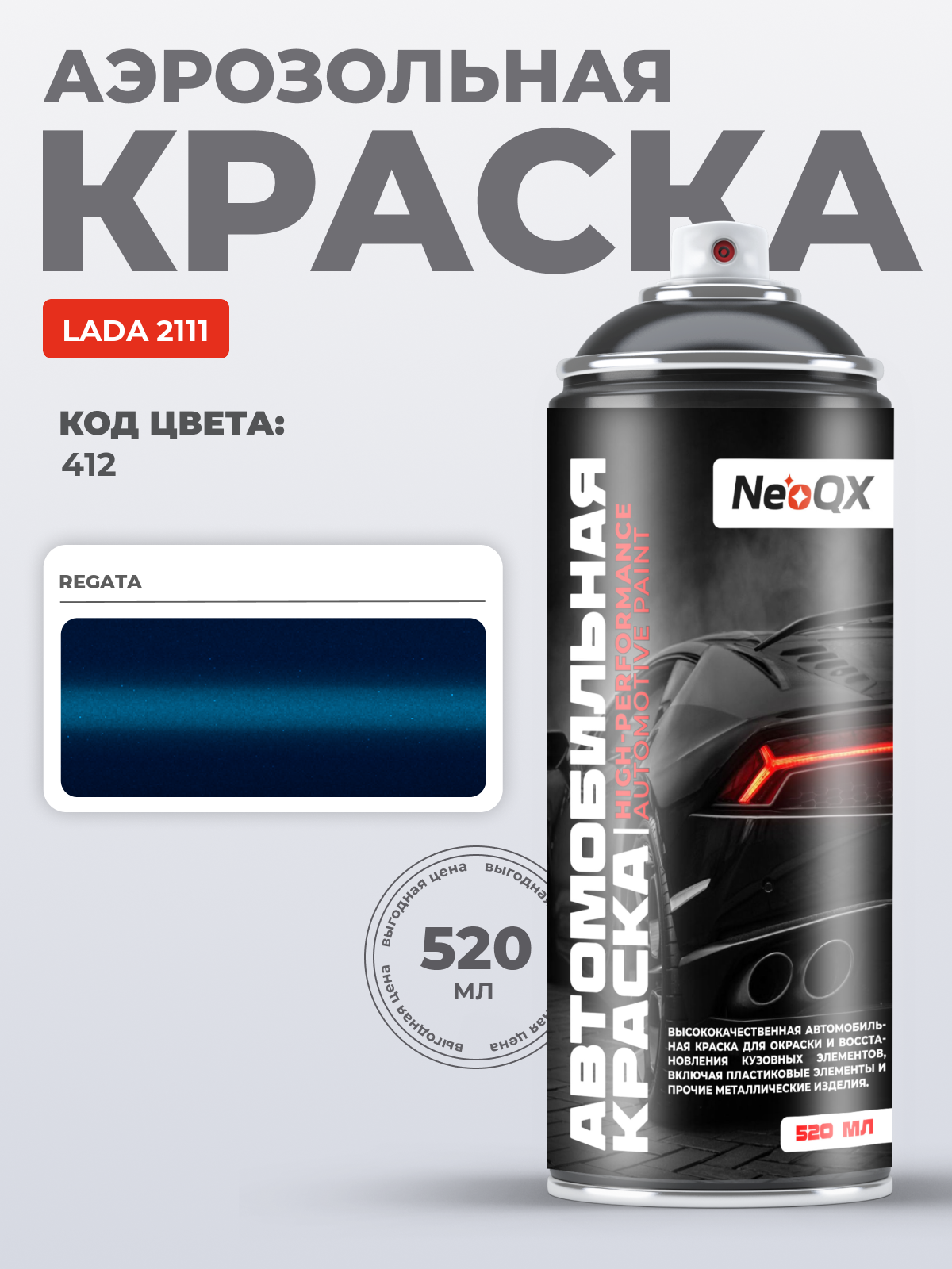 Краска для LADA 2111, код 412 (REGATA), автоэмаль NeoQX в аэрозольном баллончике 520 мл