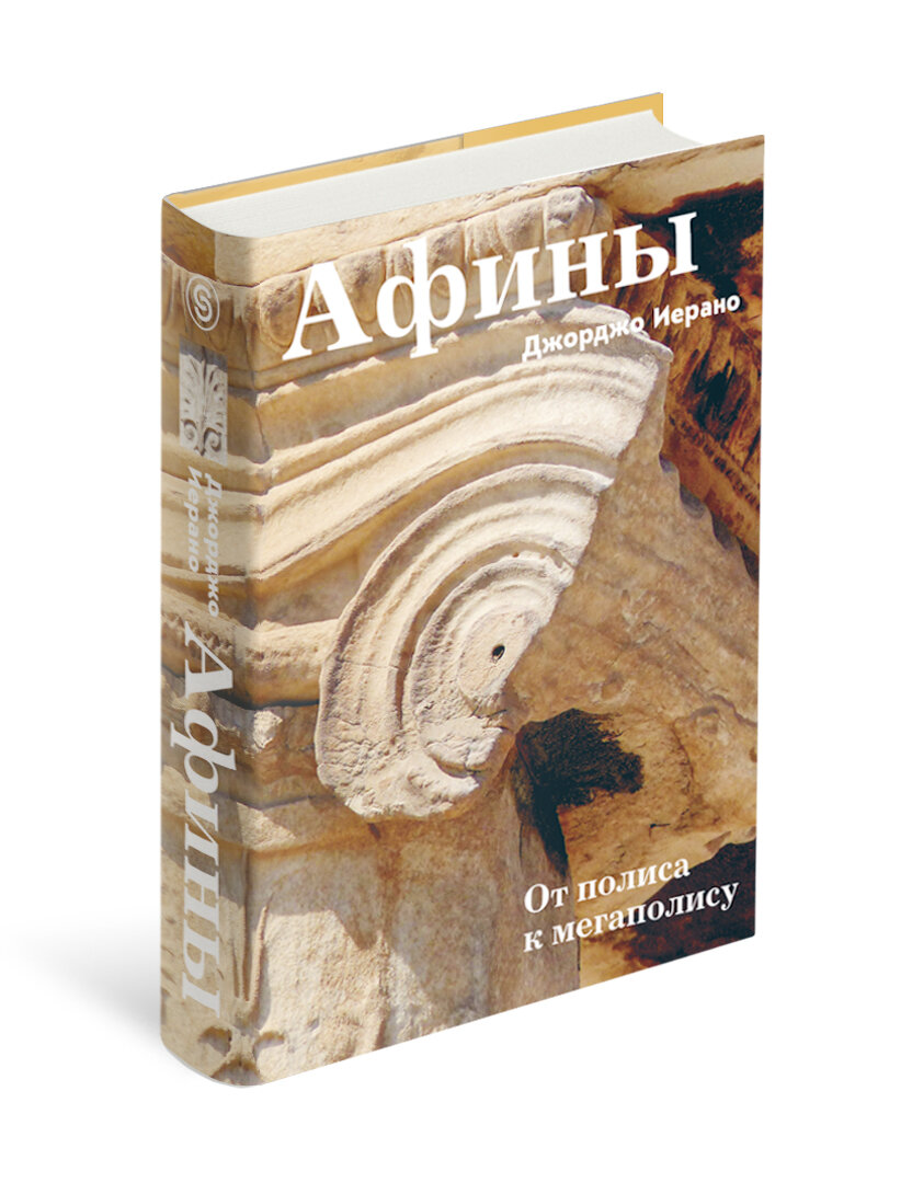 Афины. От полиса к мегаполису