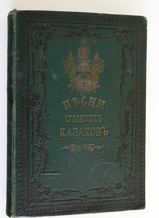 "Четыре выпуска "Песни Черноморские" № 5, 6, 7, 8". Собрал Аким Бигдай. 1897 г.