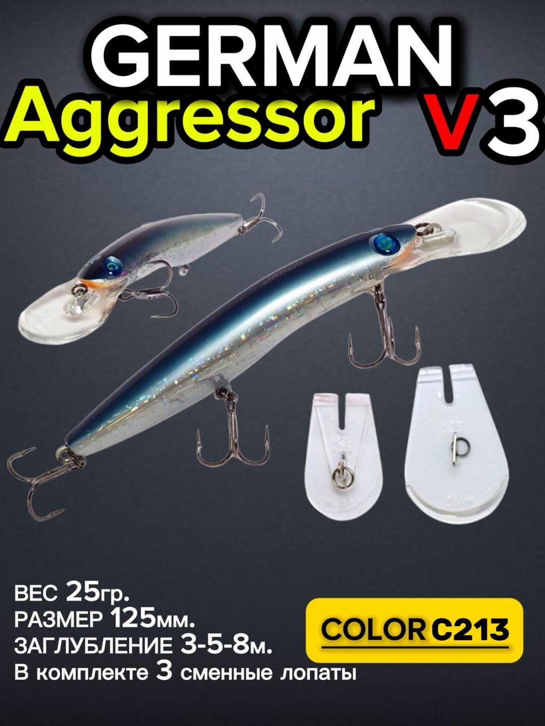 Воблер для троллинга German Aggressor V3 125mm - C213/ воблер Halco Sorcerer 125