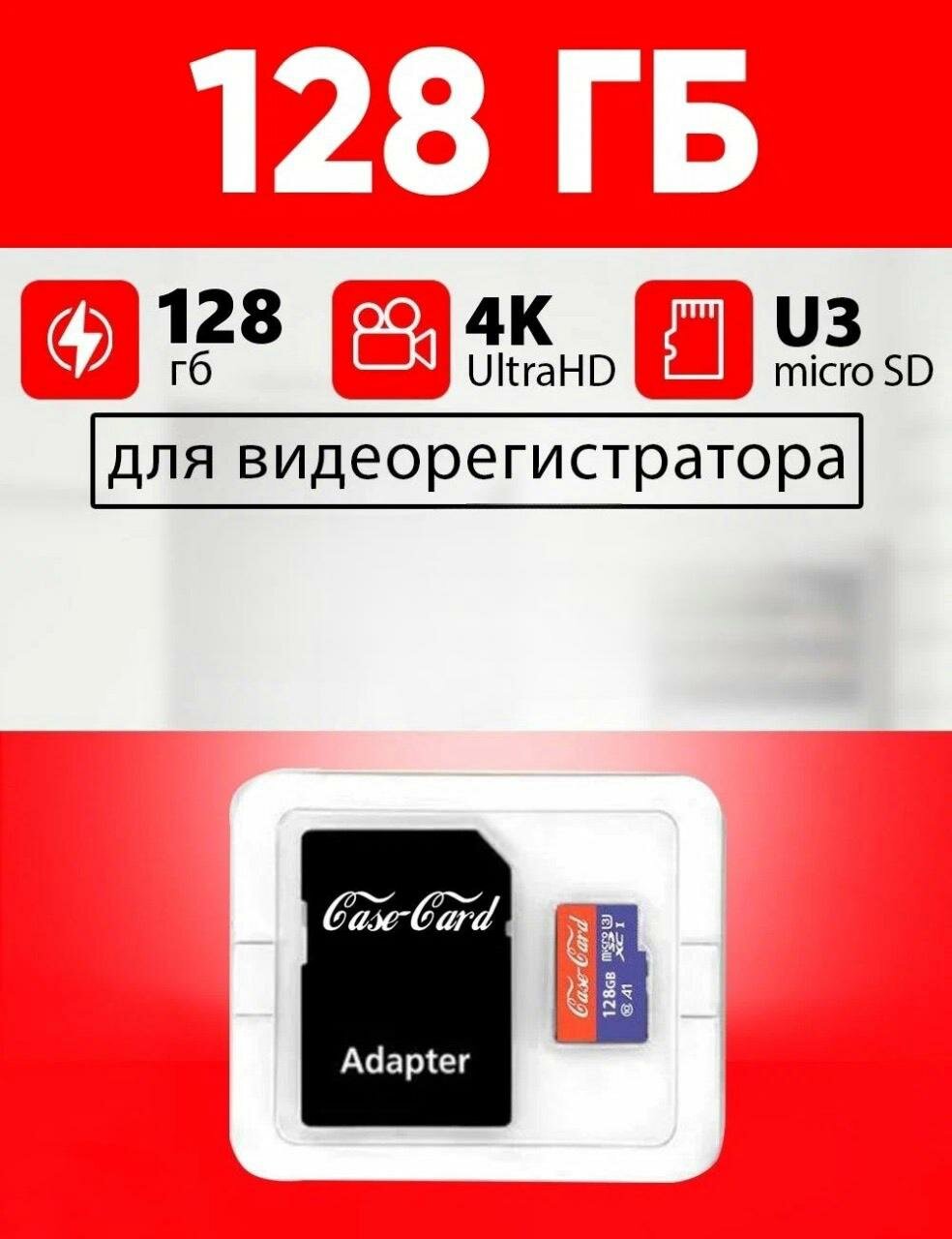 Карта памяти для видеорегистратора совместима с Fujida / флешка подходит для Фучжида объем памяти 128 гб Case Card класс 10 U3 V30 MicroSDXC UHS-1 запись 4K Ultra HD