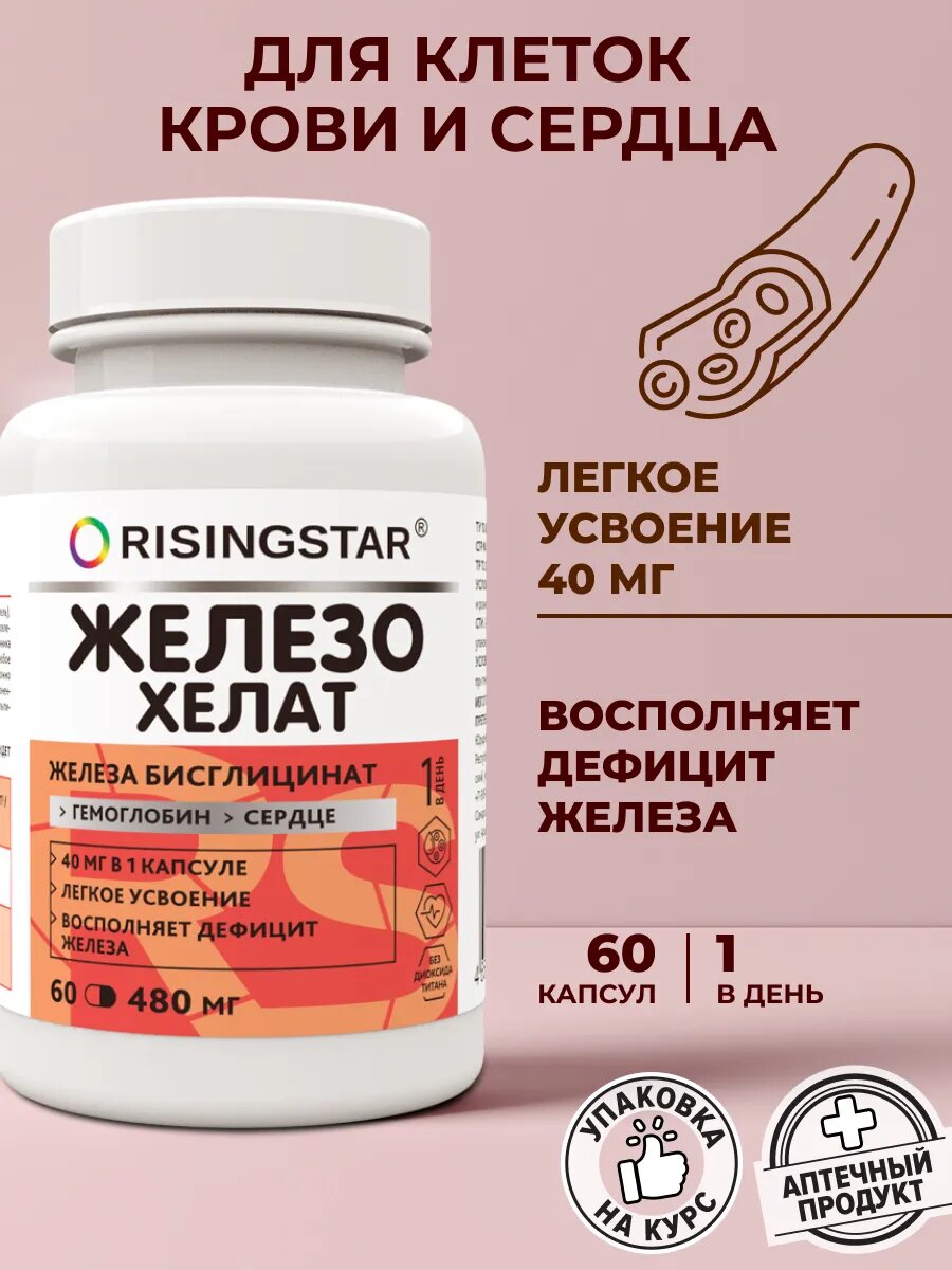 Витамины RISINGSTAR, бисглицинат, железо, 60 таблеток, для энергии, здоровья и красоты