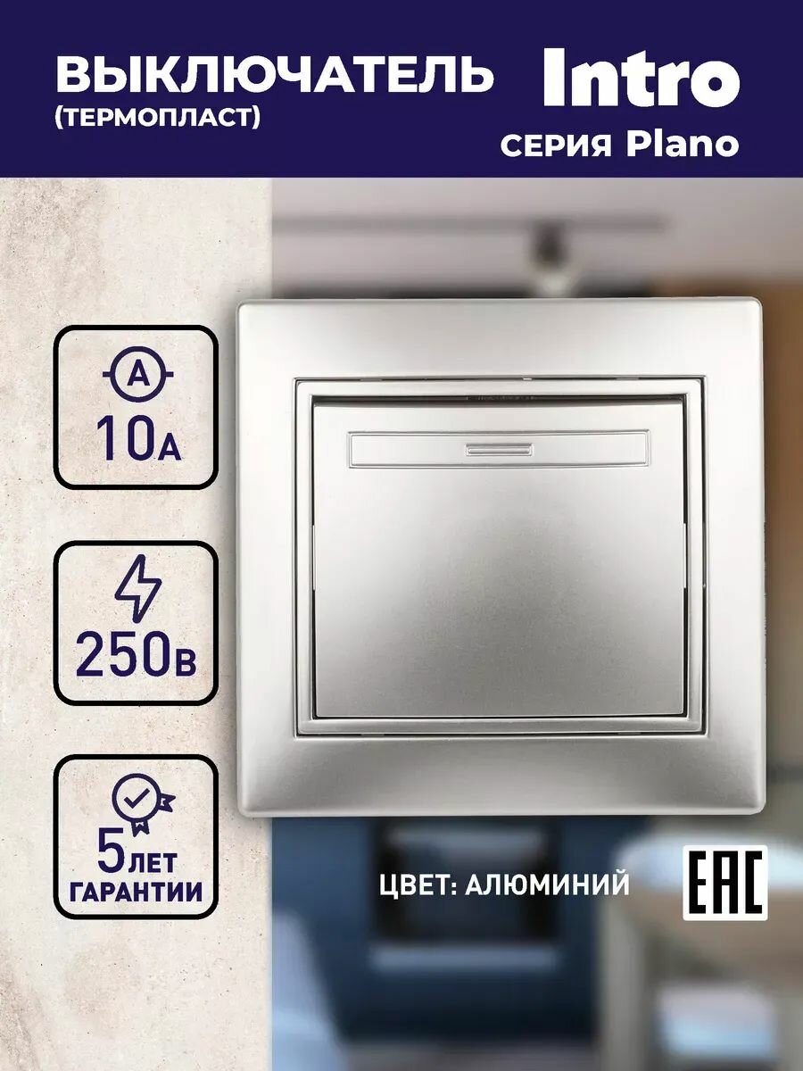 Выключатель Intro Plano 1-101-03 одноклавишный 10А-250В IP20 СУ алюминий