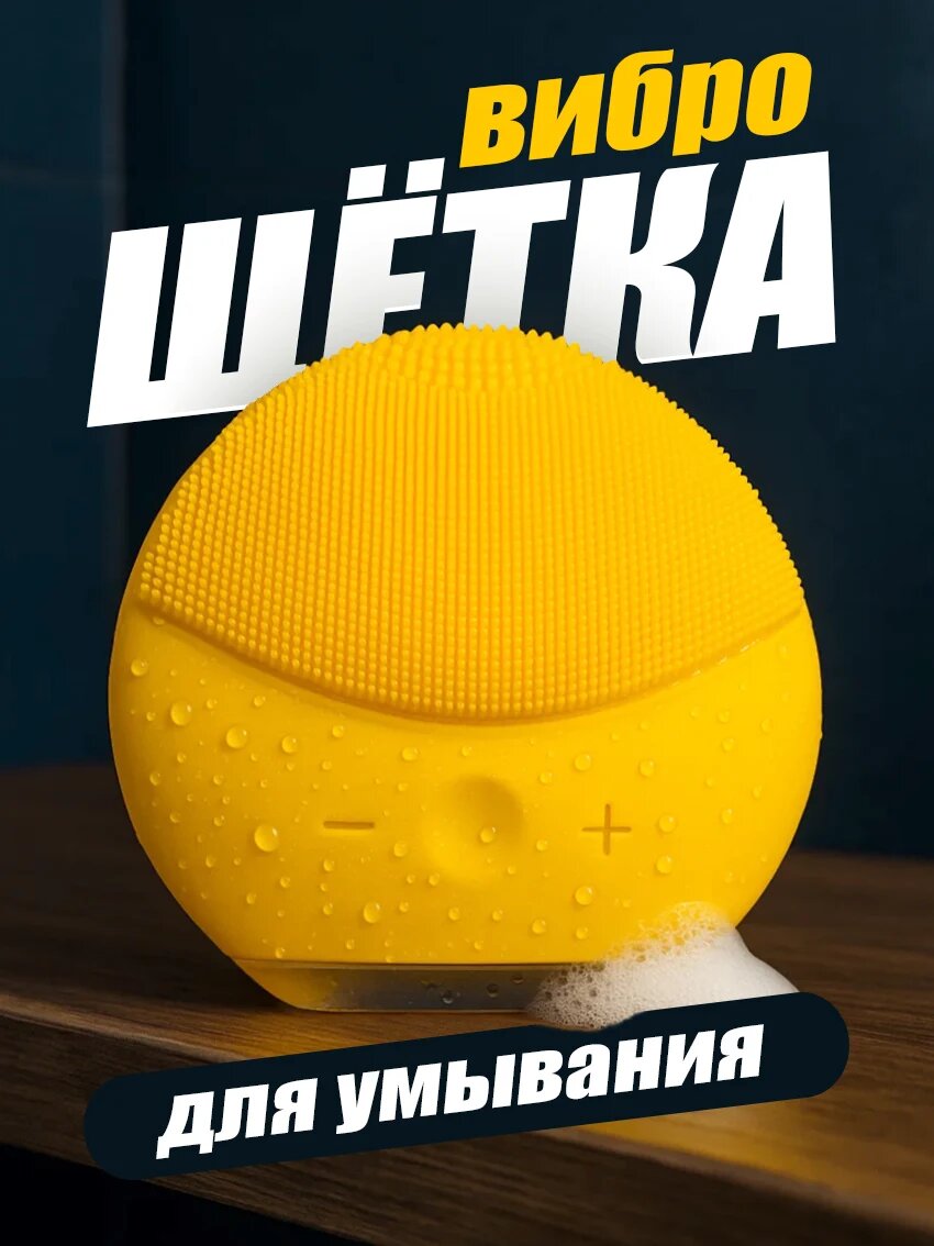 Щётка для лица вибромассажная от Beemyi жёлтый цвет