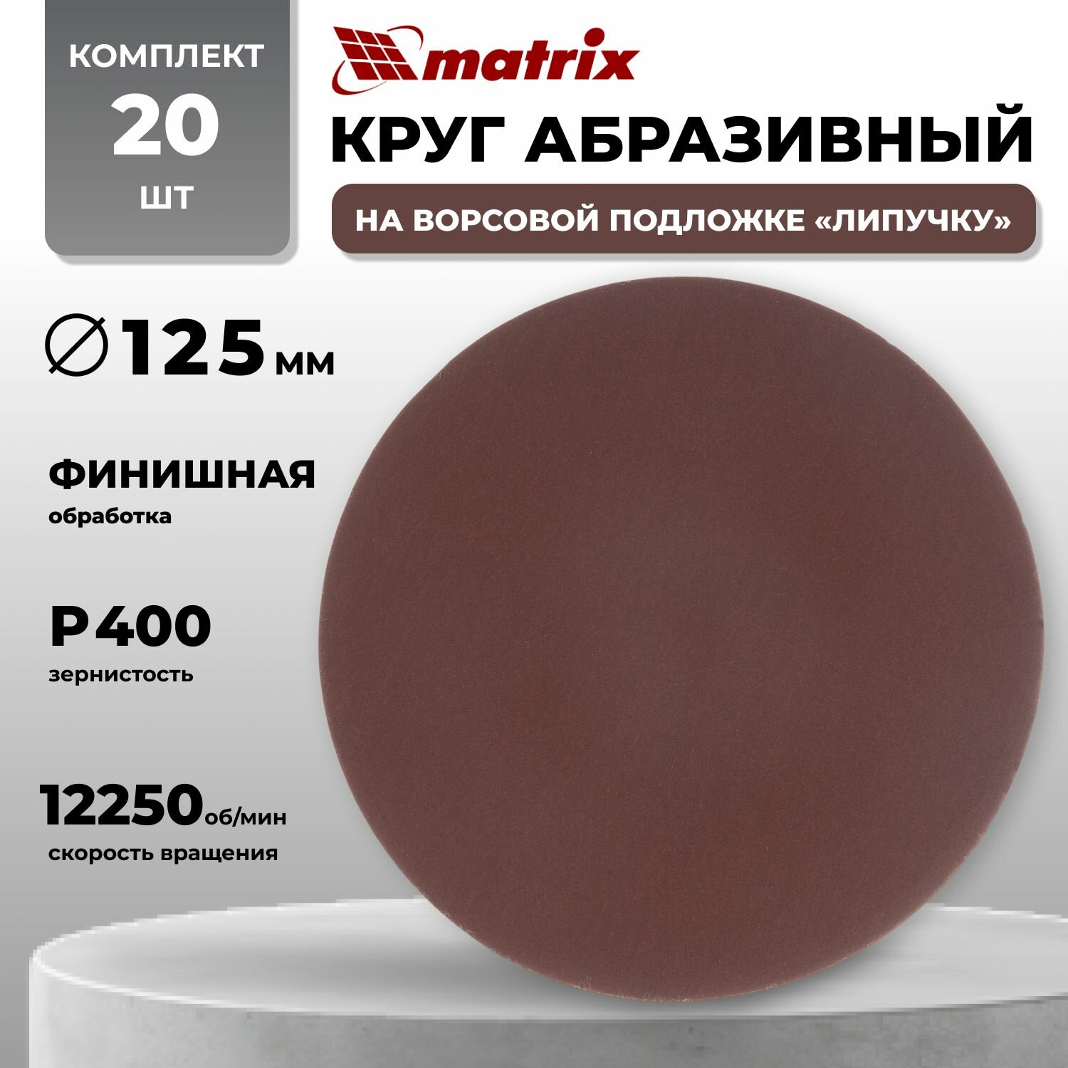 Круг абразивный 125 мм P400 20 штук на ворсовой подложке под "липучку" (2 упак по 10 шт) Matrix
