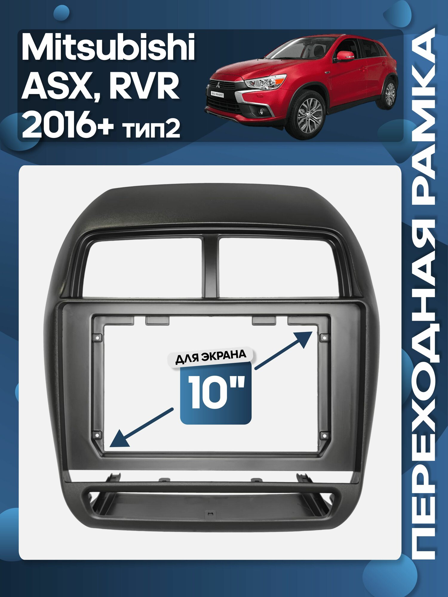 Рамка переходная Mitsubishi ASX, RVR 2016+ для 10" магнитолы / Wide Media