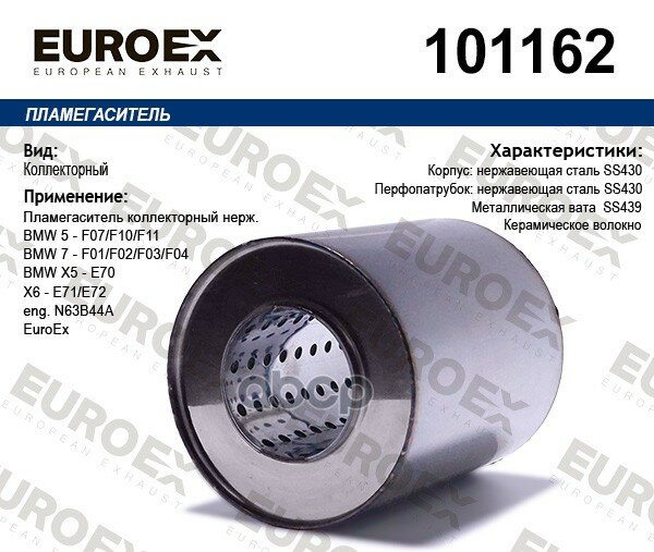 Пламегаситель коллекторный нерж. BMW 5 - F07/F10/F11 BMW 7 - F01/F02/F03/F04 BMW X5 - E70 X6 - E71/E72 eng. N63B44A EUROEX EU.