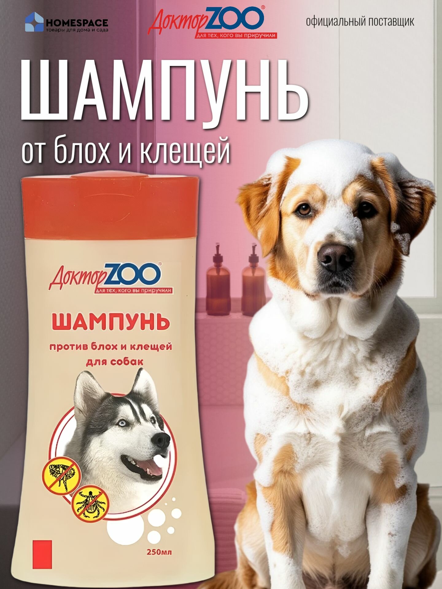 Шампунь от блох, от клещей для собак 250мл