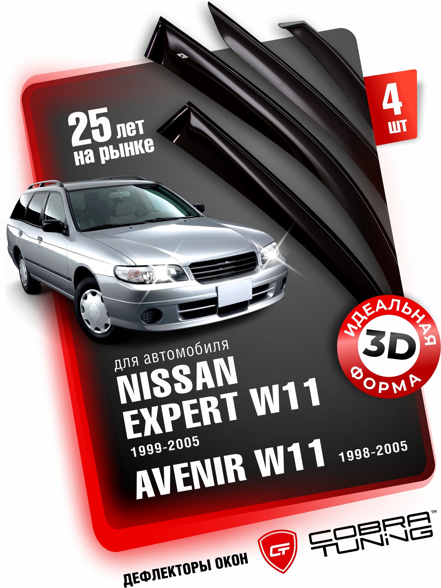Дефлекторы боковых окон для Nissan Expert (Ниссан Эксперт) W11 1999-2005, Avenir (Авенир) W11 1998-2005, ветровики на двери автомобиля, Cobra Tuning