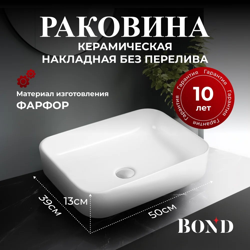 Накладная раковина BOND Cube S54-500 50 фарфоровая, без отверстия под смеситель, раковина для ванной, 50 см, прямоугольная, белая