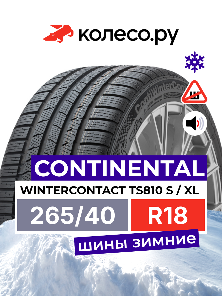 Шины зимние Континенталь ContiWinterContact TS810S 265/40 R18 101V XL нешипованная зимняя резина