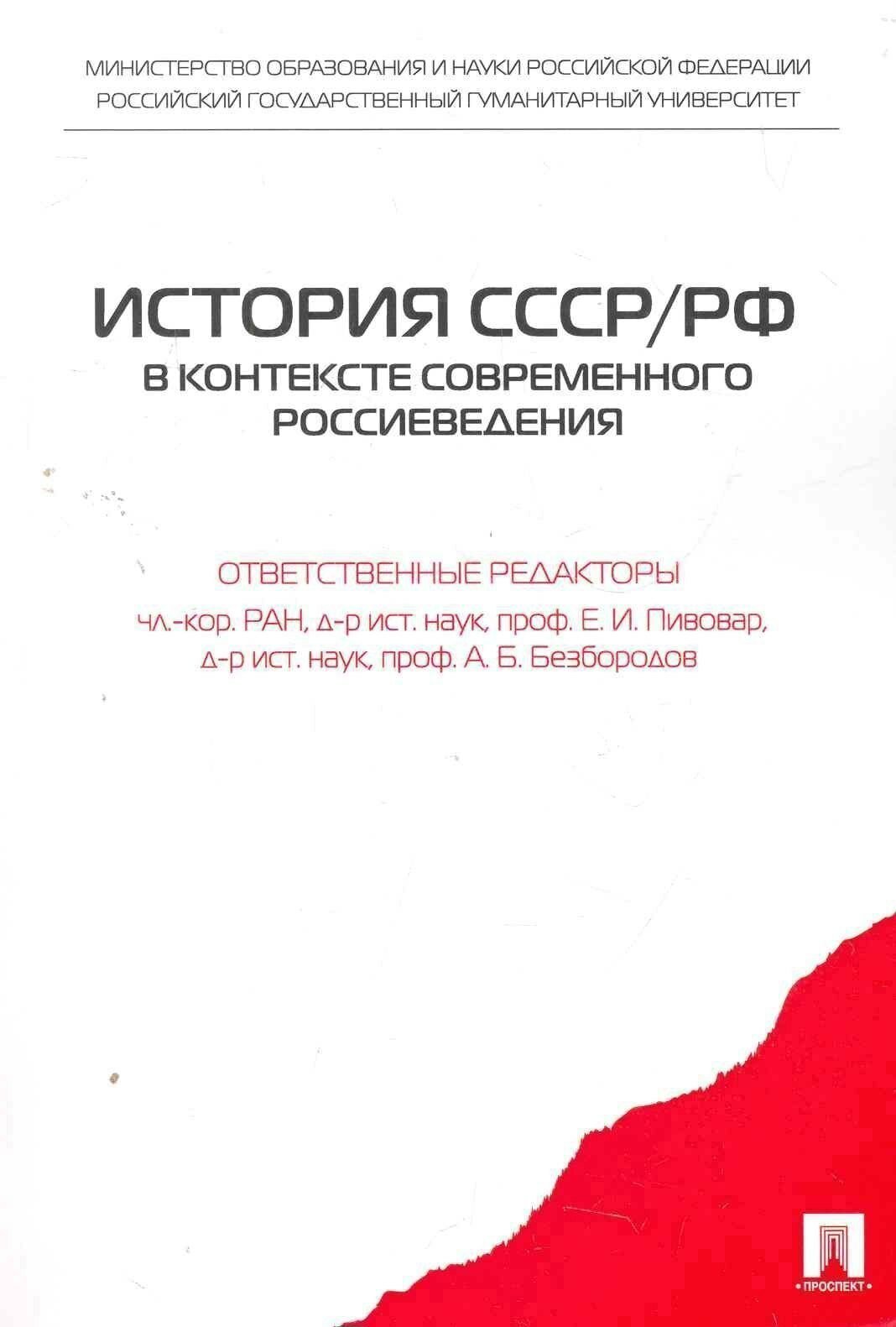История СССР/РФ в контексте современного