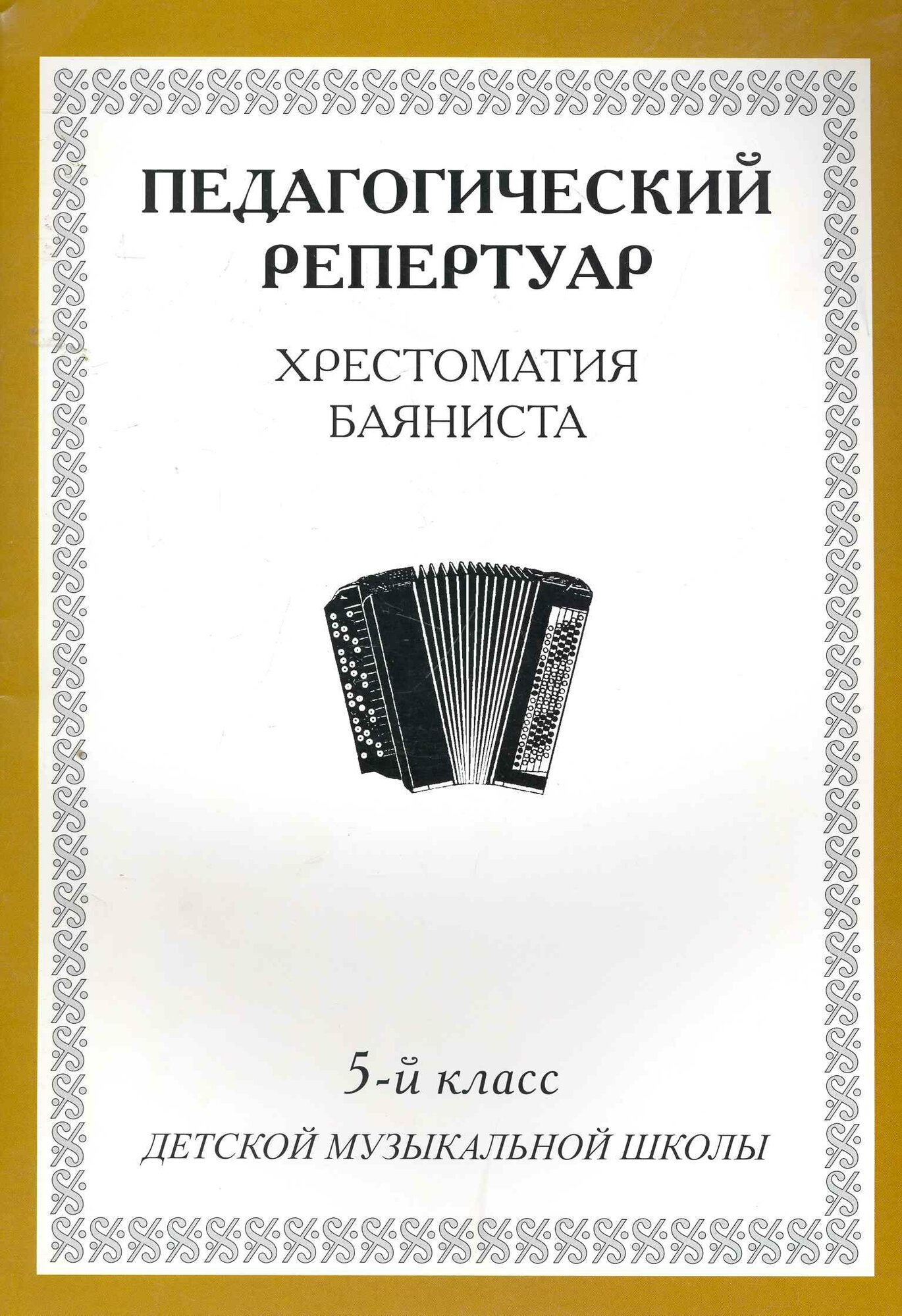 Хрестоматия баяниста, 5-й класс (пед. репертуар).
