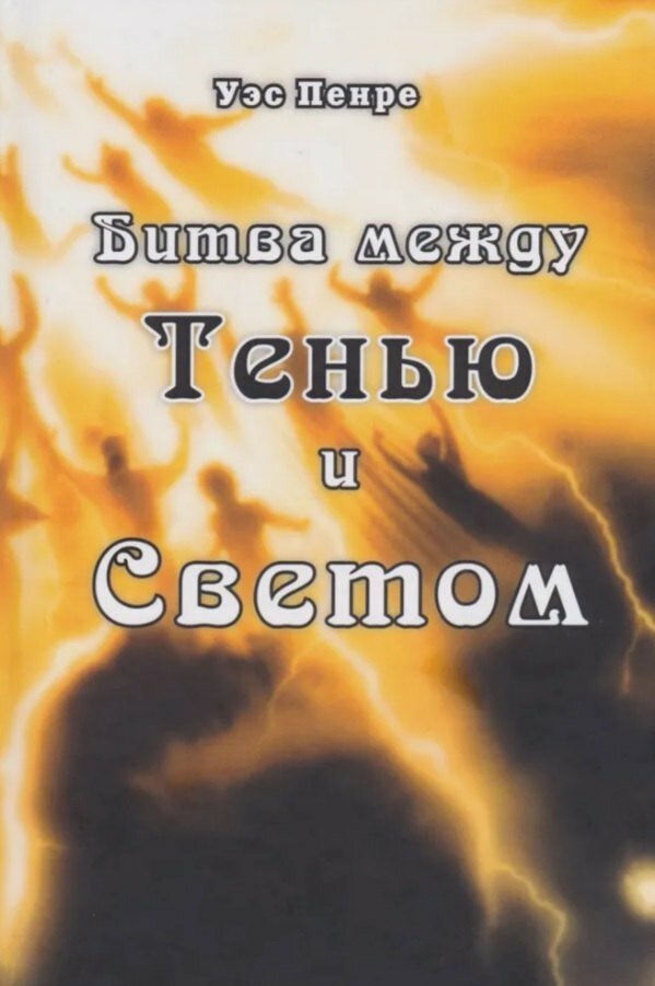 Битва между Тенью и Светом (Уэс Пенре)