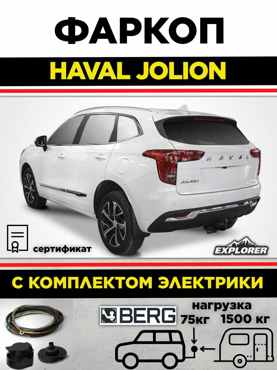 Фаркоп Berg с блоком согласования и электрикой Haval Jolion (Хавал Джулион)