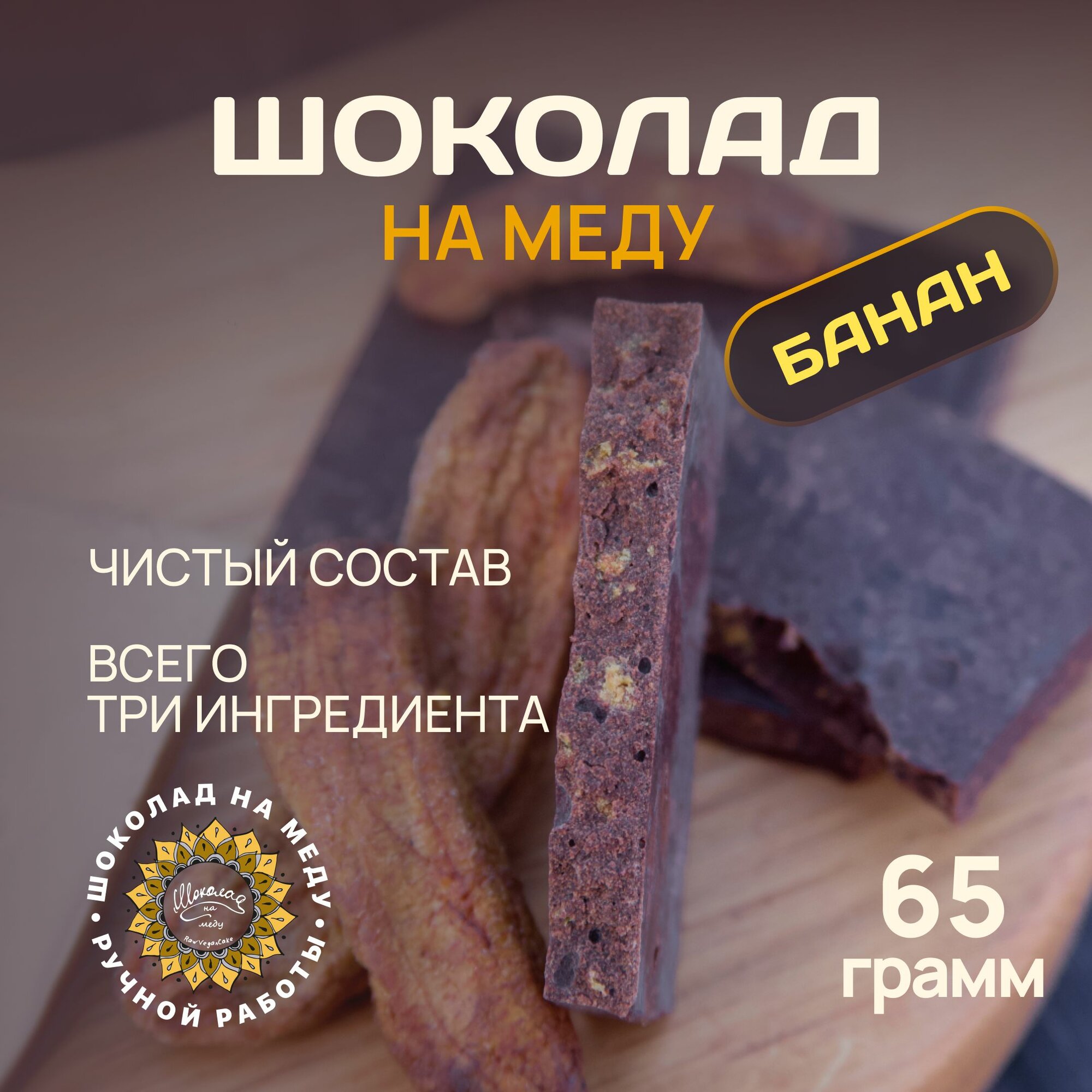Шоколад на меду без сахара с Бананом горький RawVeganCake, 65 гр.
